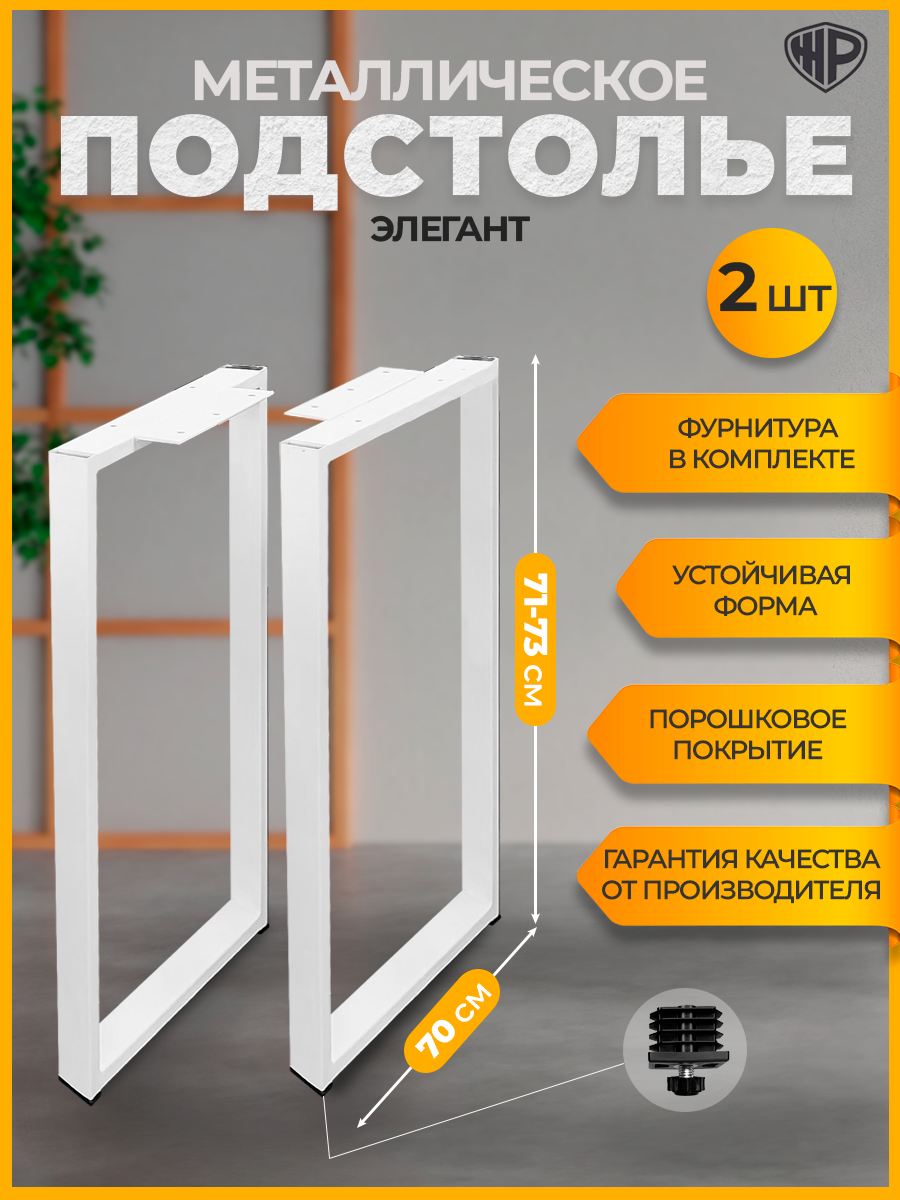 Подстолье металлическое Elegant 70×71 см, регулируемое, ножки белые для стола лофт, Железное Решение