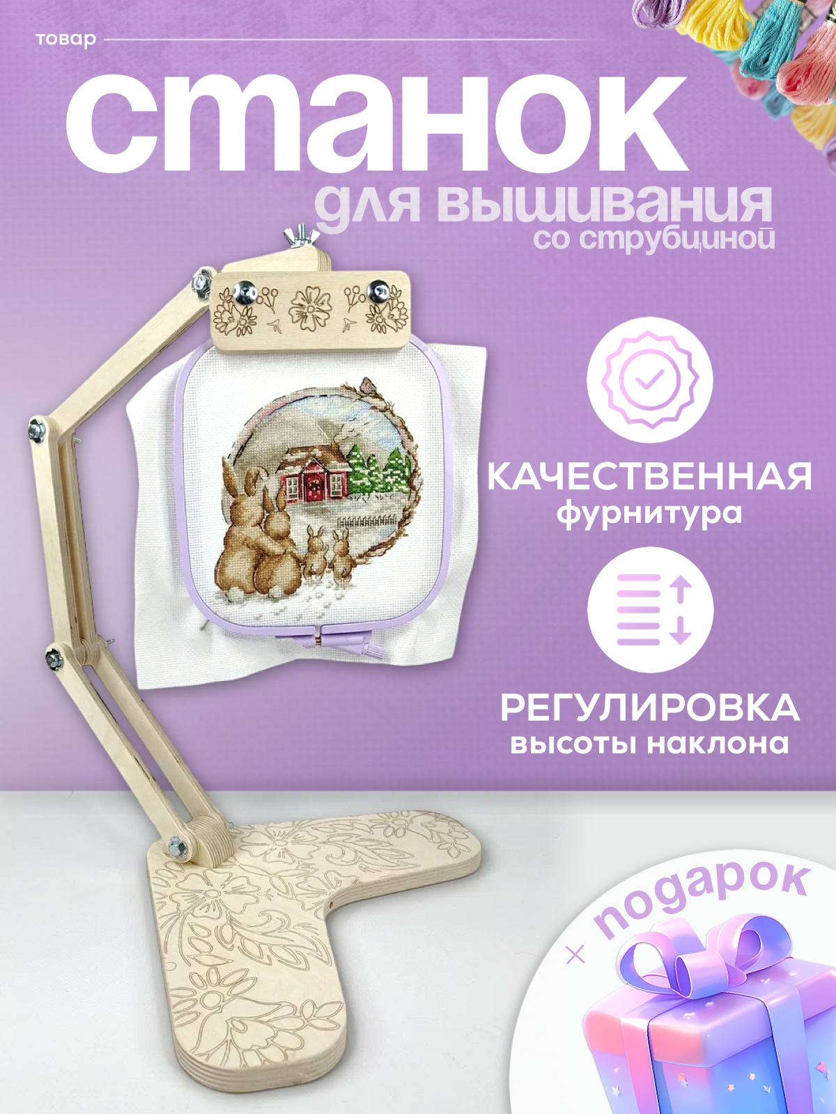 Станок для вышивания с регулировкой высоты и угла наклона, держатель для пяльц