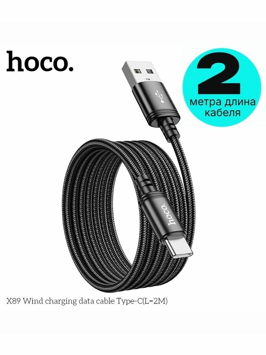 Кабель USB - Type C, чёрный, 2 метр, для быстрой зарядки X89 3A