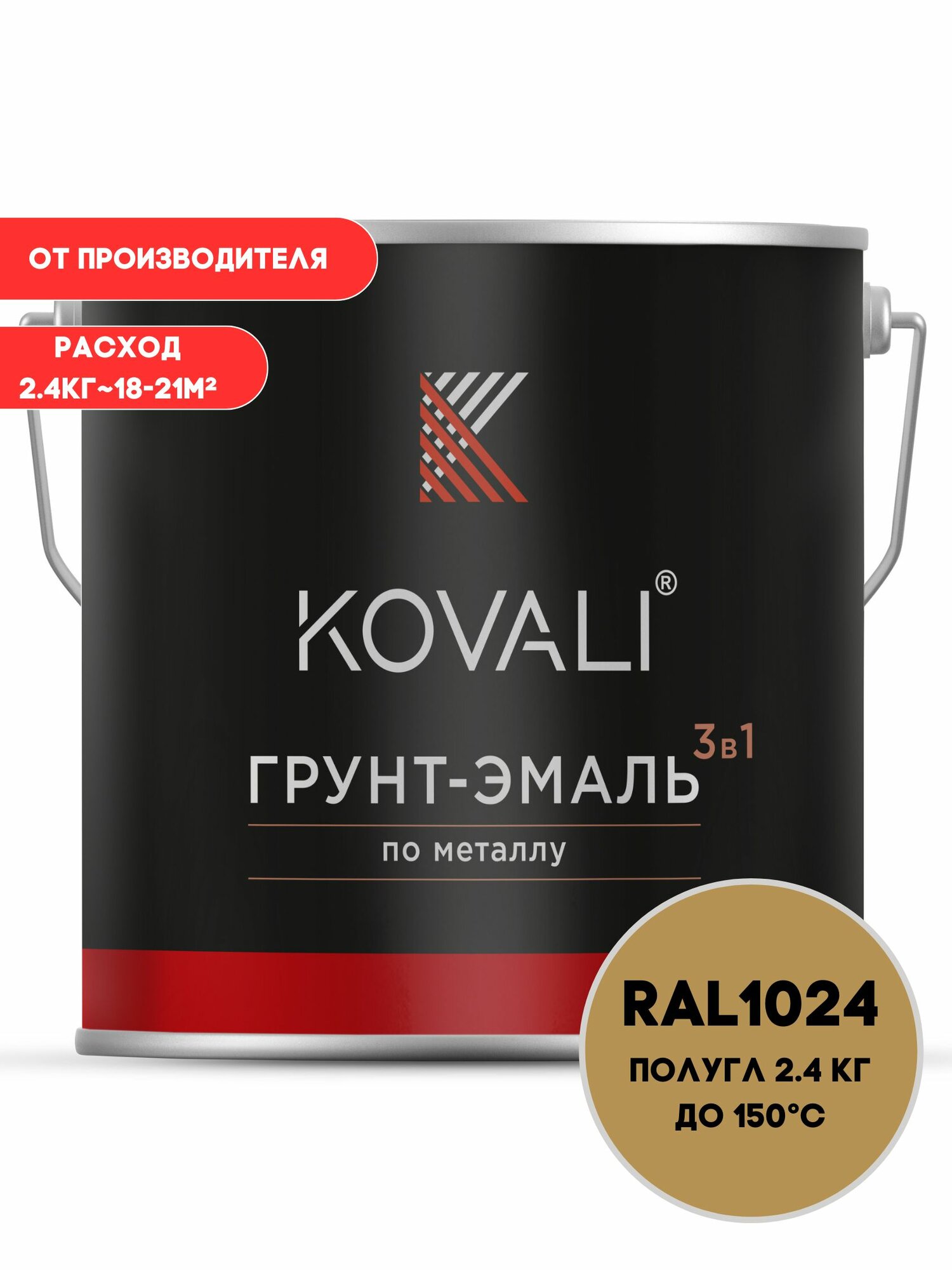 Грунт-эмаль 3 в 1 KOVALI полуглянец Охра желтая RAL 1024 2,4кг краска по металлу, по ржавчине, быстросохнущая , краска Ковали