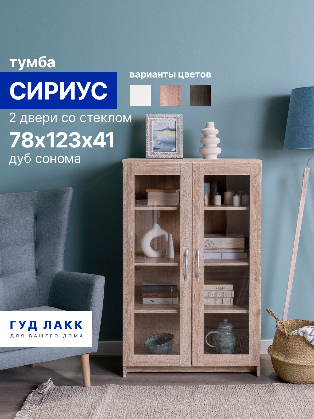 Тумба ГУД лакк Сириус, 2 двери со стеклом, 78х41х123 см, дуб сонома