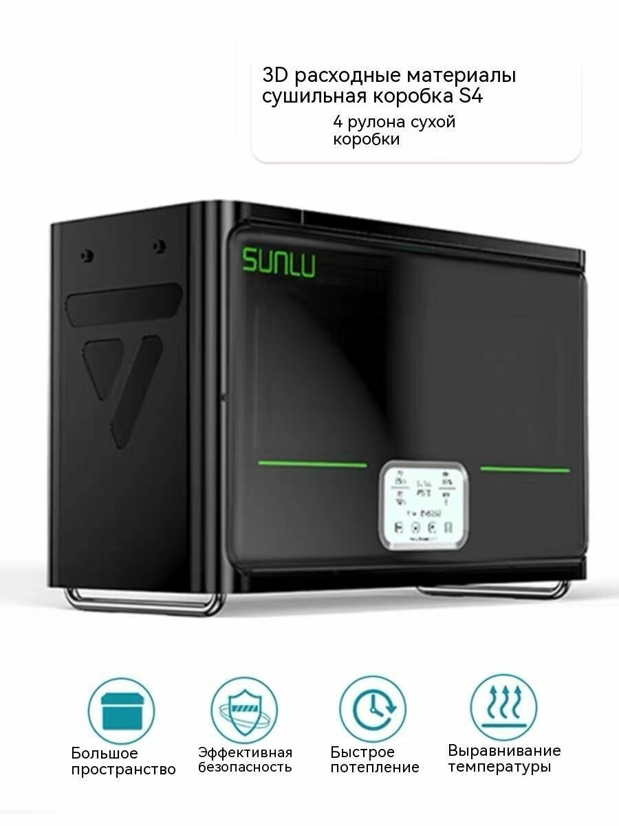 Сушилка для филамента SUNLU S4, FilaDryer для 3D-принтера