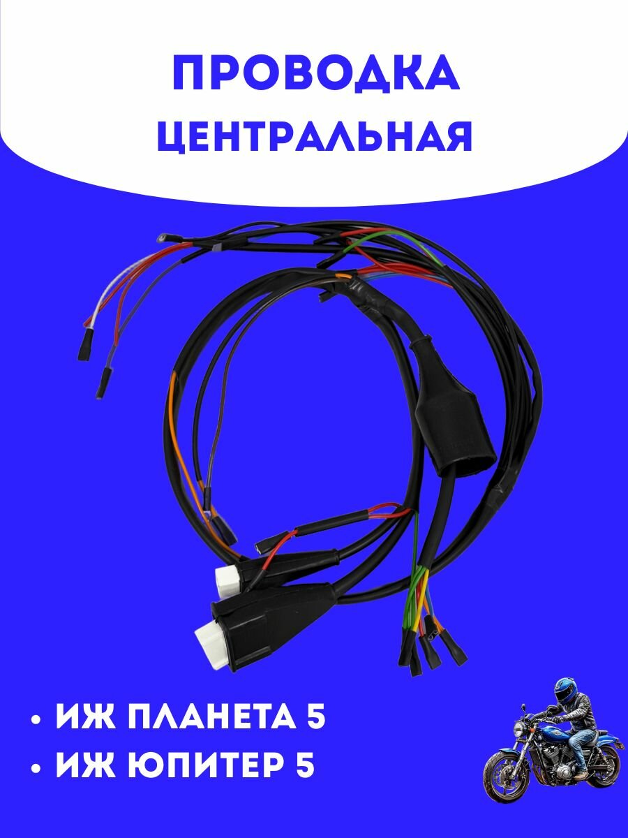 Проводка центральная Иж Планета 5/Иж Юпитер 5 12В с резинками (качество)