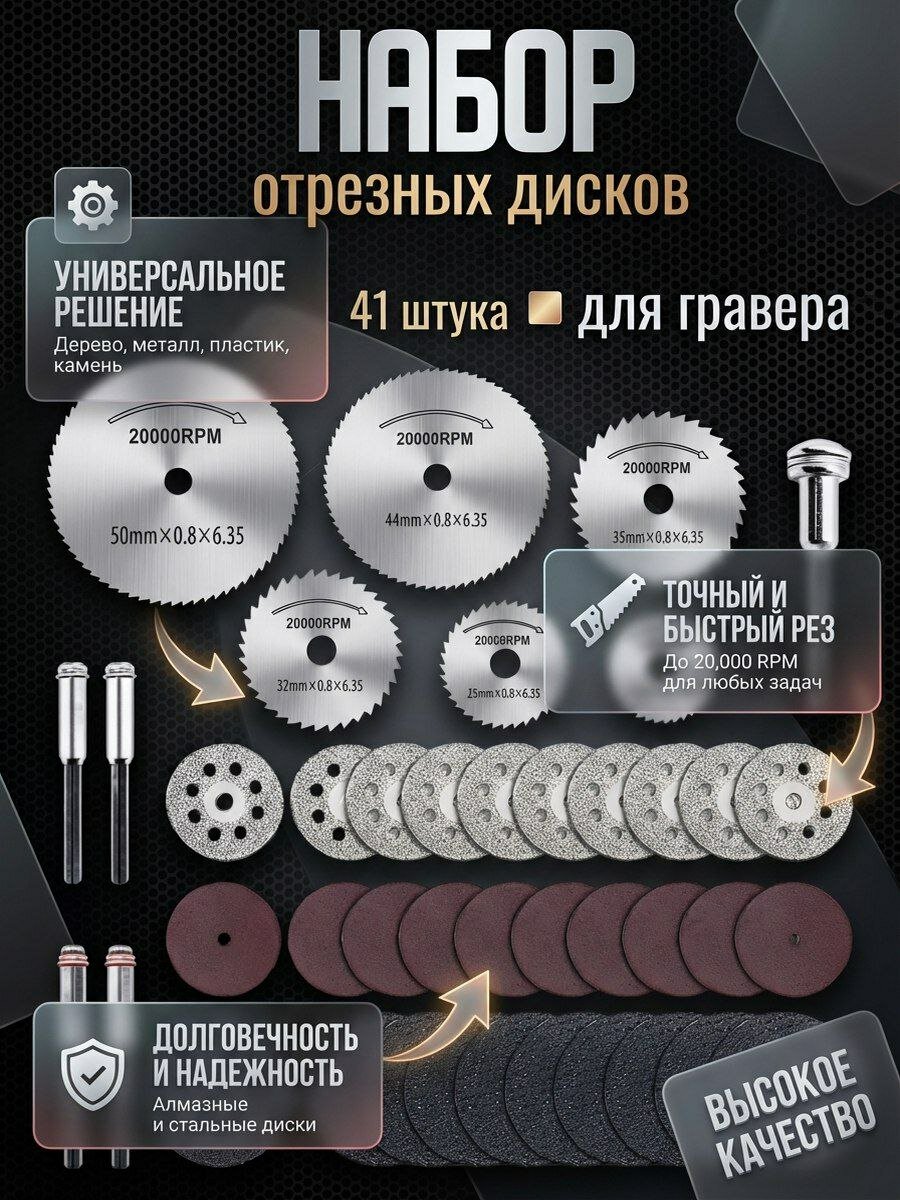 Отрезной режущий диск для гравера/ Шлифовальный диски/ насадки для гравера набор 41 предмет