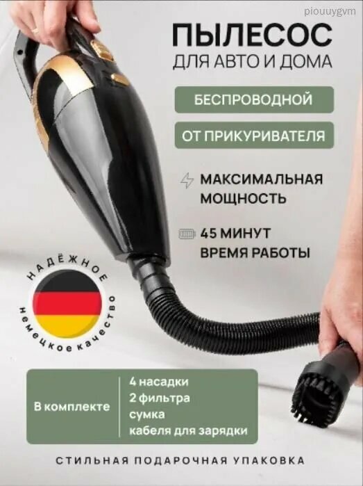 Пылесос автомобильный