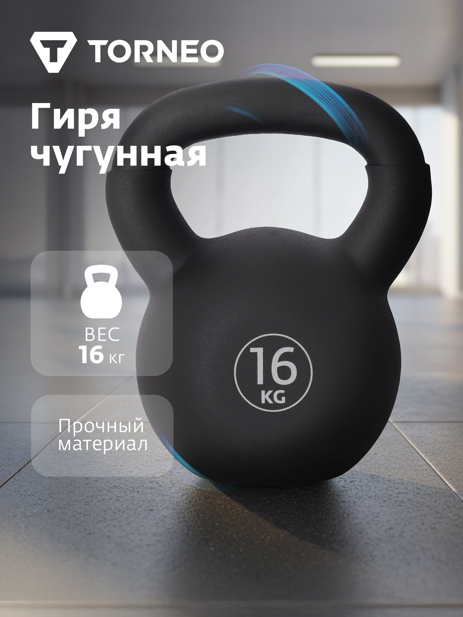 Чугунная гиря с покрытием из ПВХ Torneo, 16 кг