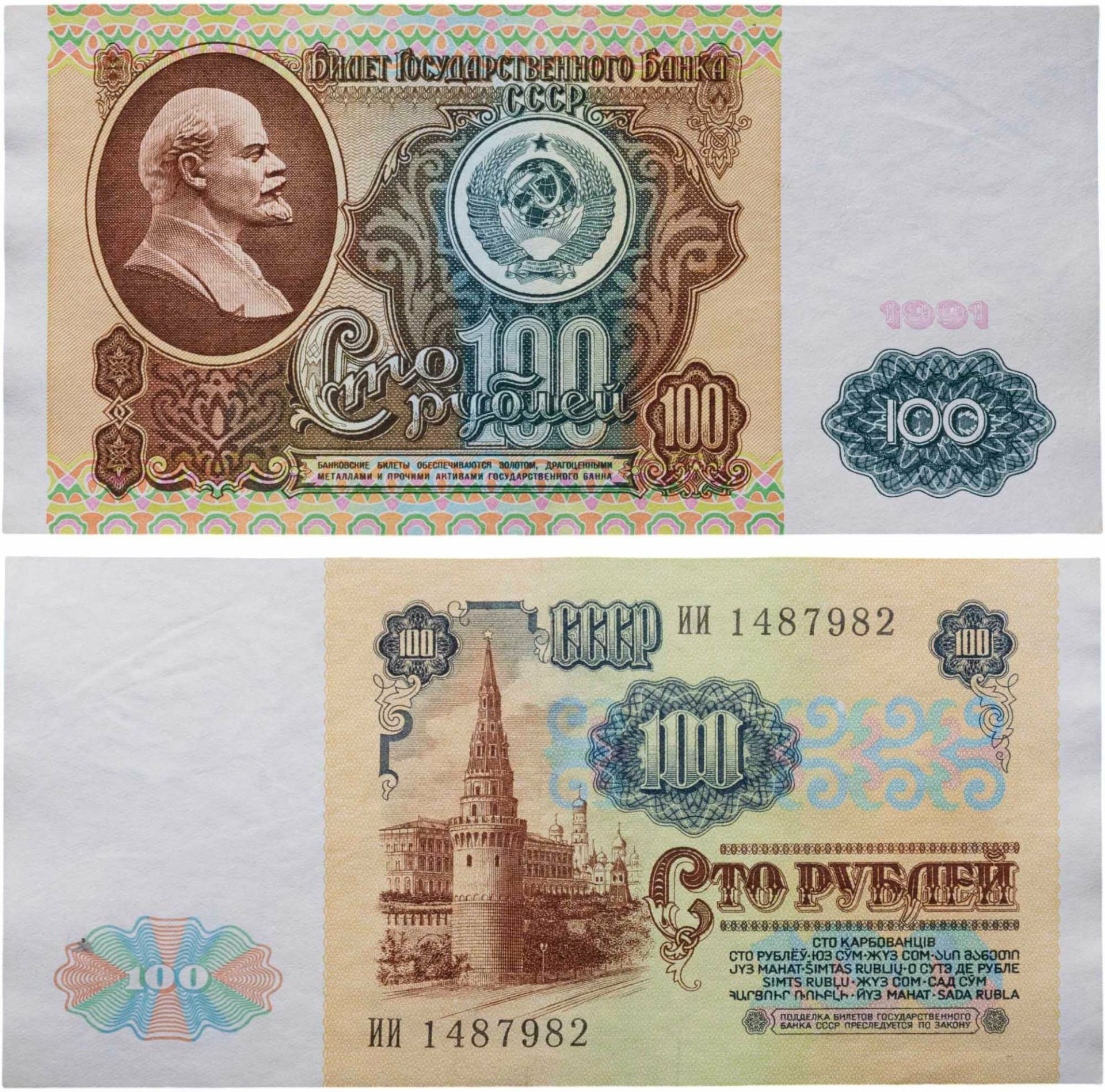 100 рублей 1991 водяной портрет В И Ленина