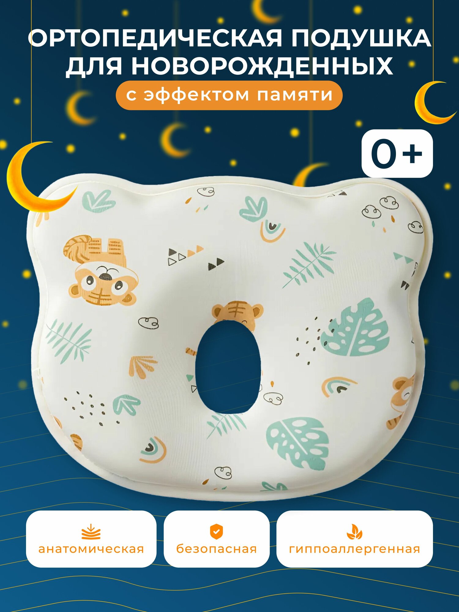Подушка для новорожденных ортопедическая с эффектом памяти с тигром белая