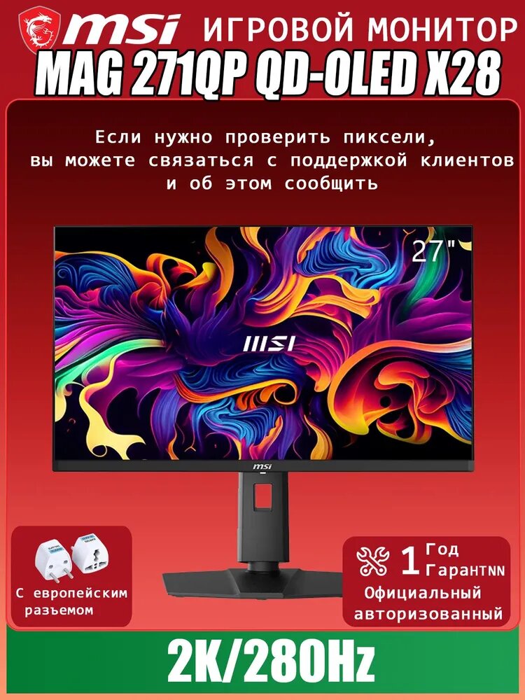 MSI 26.5" Монитор MAG 271QP QD-OLED X28,2K,280Hz, VRR, TYPE-C, HDMI 2.1, черный, черно-серый