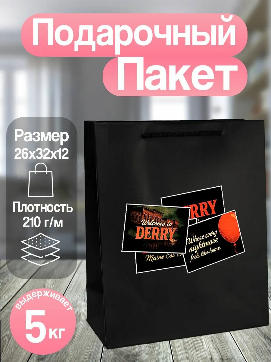 Пакет подарочный Добро пожаловать в Дерри, упаковка для подарка, 26х31 см