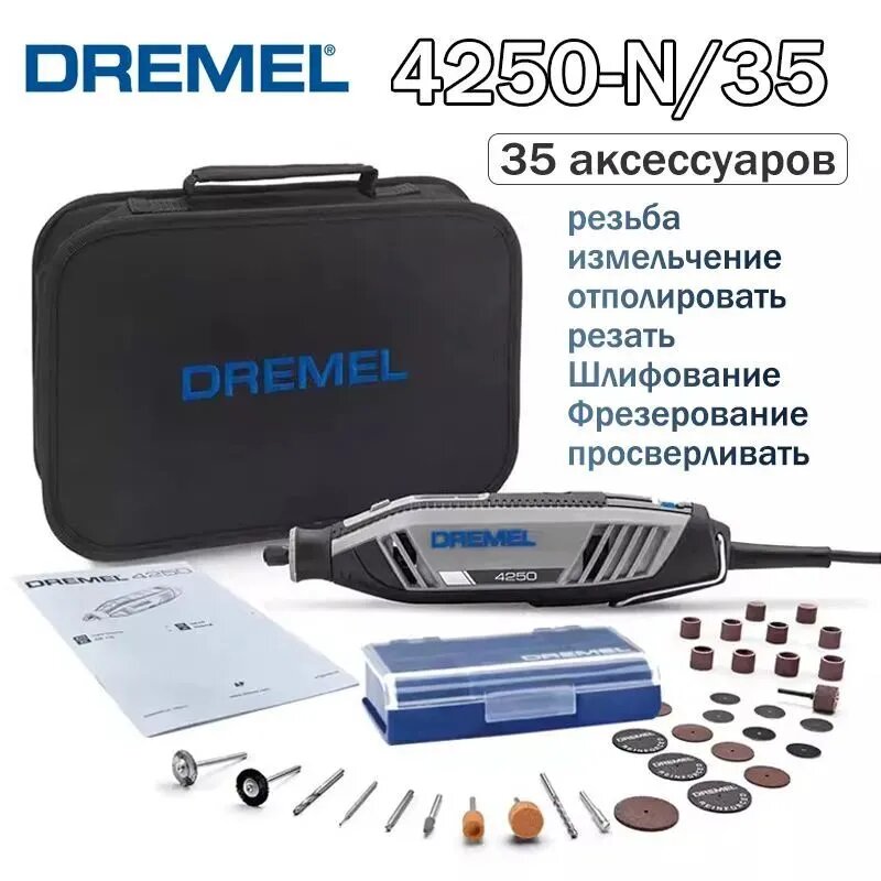 Гравировальный станок Dremel 4250-N35, многофункциональный, антивибрация, 175Вт