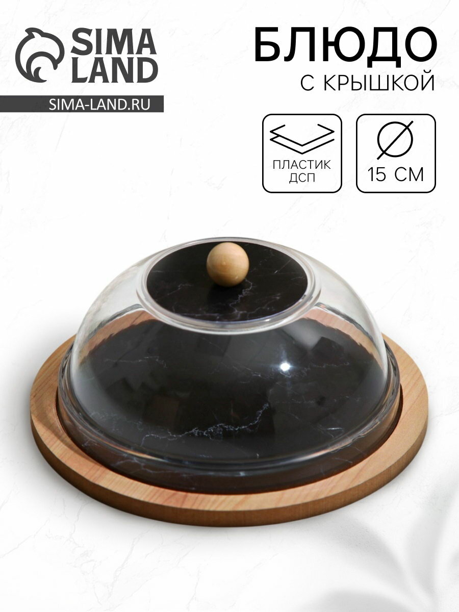 Блюдо с крышкой "Черный мрамор", 15 см, пластик, вид тарелки: плоская