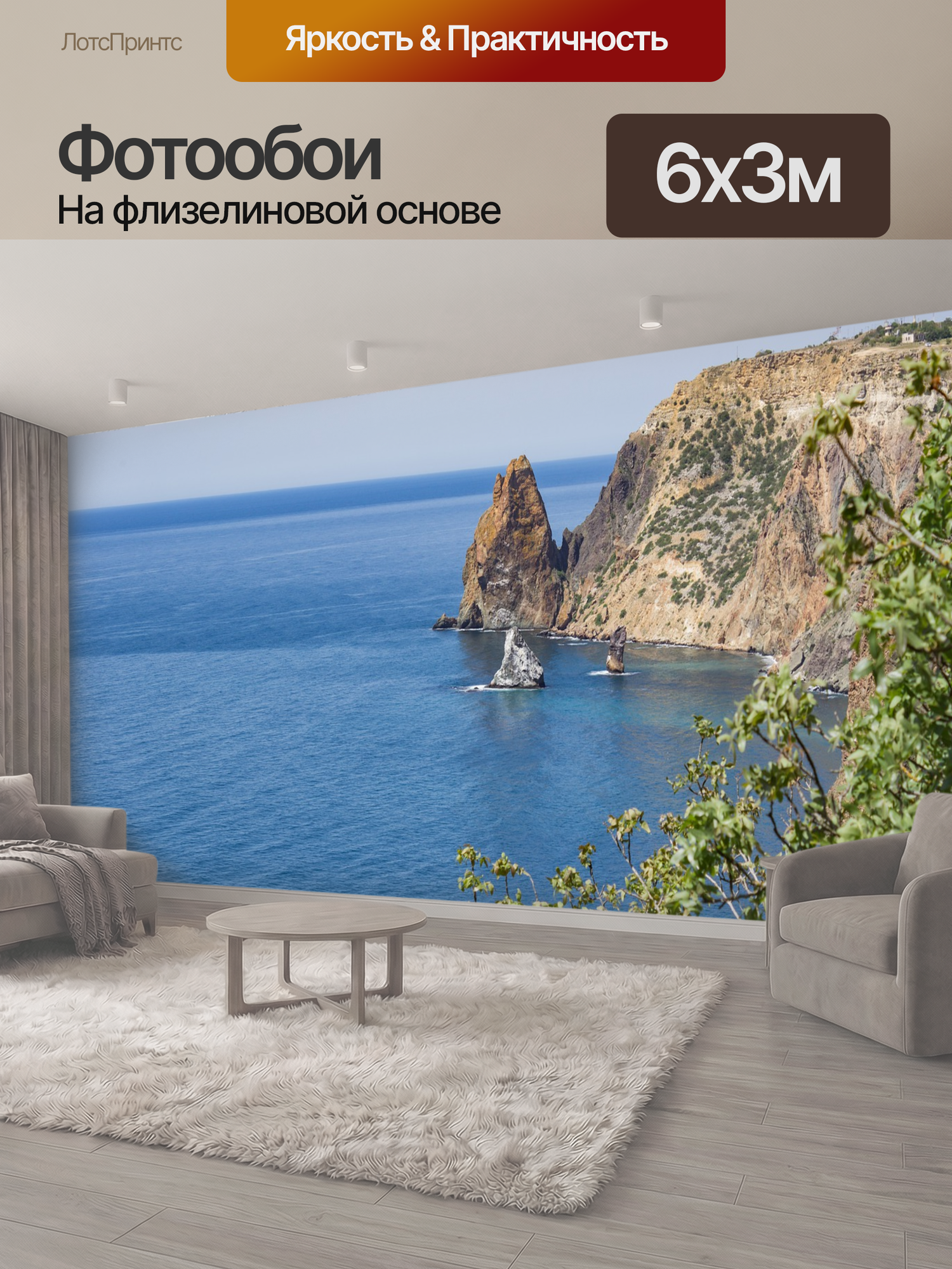 Фотообои "Крым, севастополь, мыс фиолент" 600x300 см. экосольвентная печать