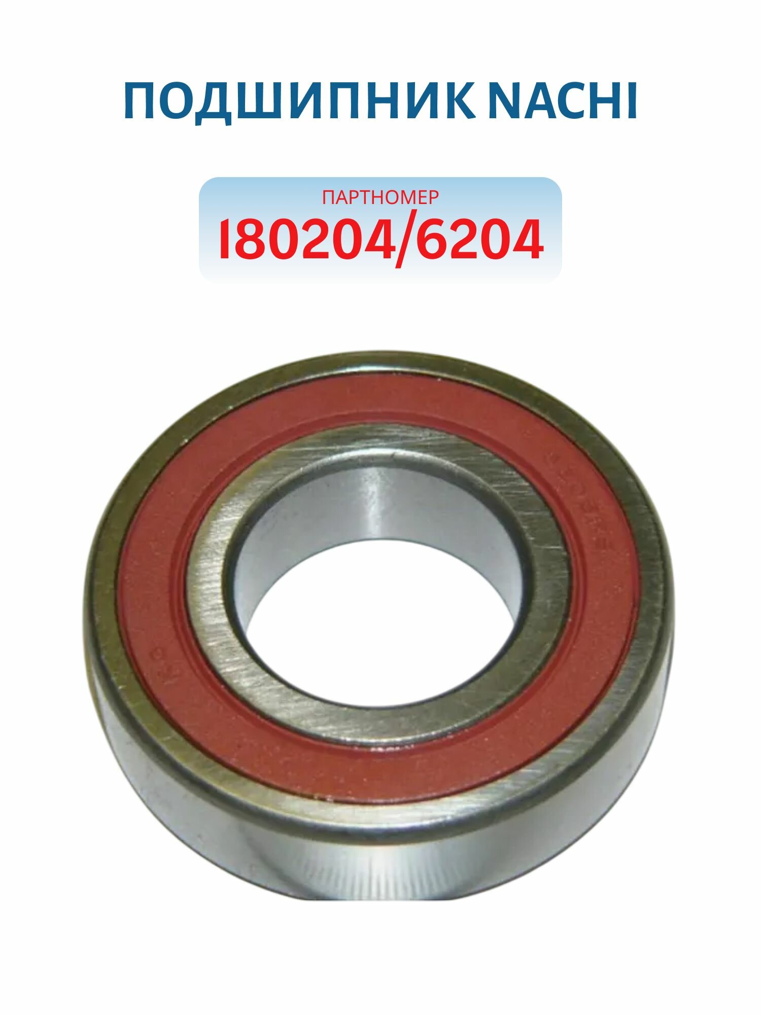 Подшипник 180204/6204 NACHI