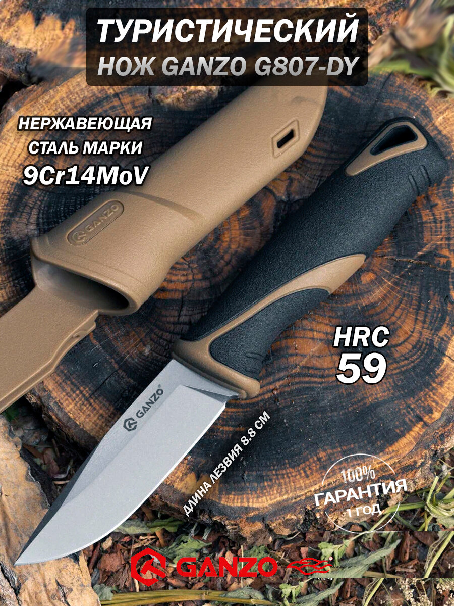 Нож Ganzo G807-DY туристический, нержавейка 9Cr14MoV, длина лезвия 8,8 см. Песочный, для туризма, рыбалки, охоты