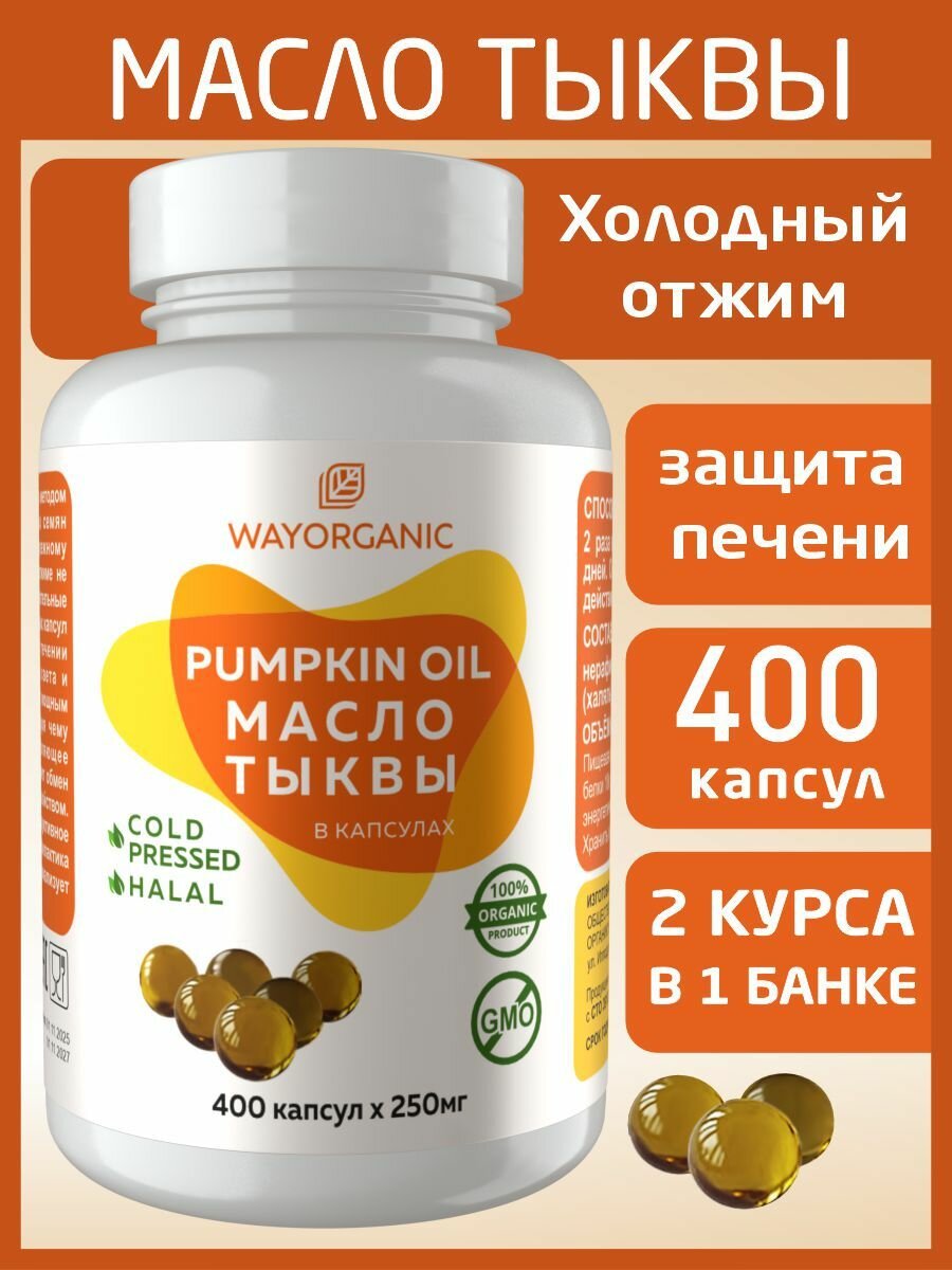 Тыквенное масло холодного отжима в капсулах WAY ORGANIC, 400 шт. по 250 мг.