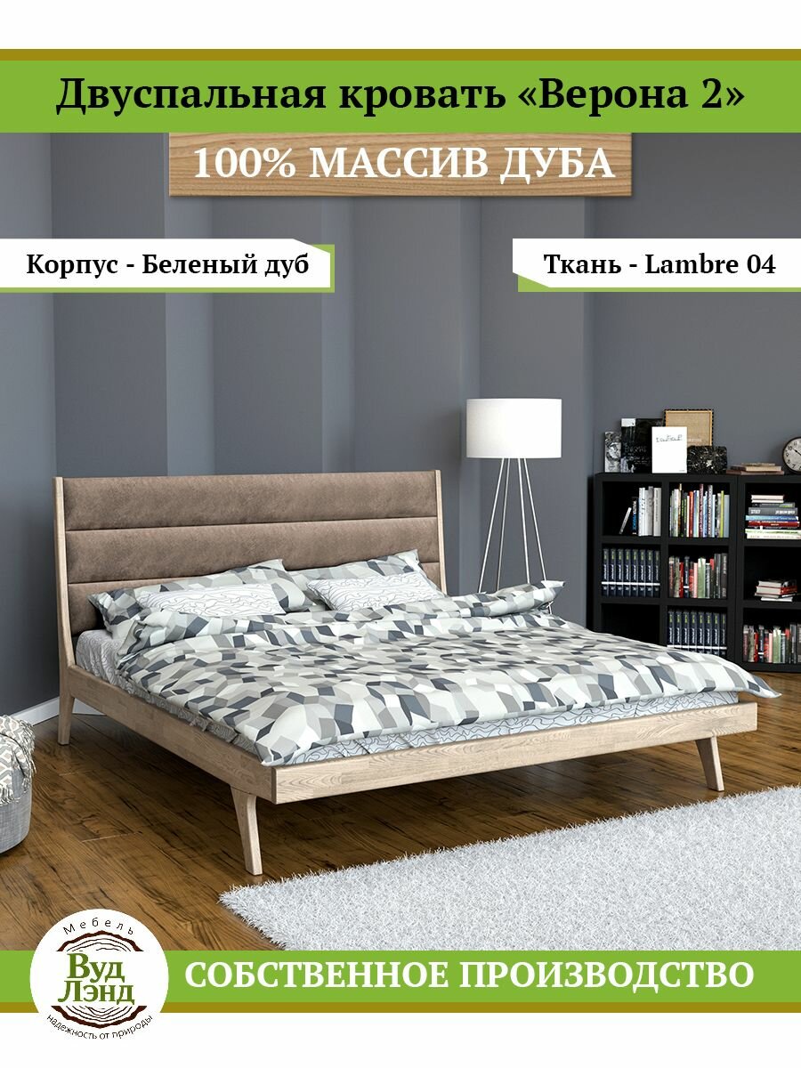 Двуспальная кровать Верона 2, массив дуба, 120x200, с мягким изголовьем, Беленый дуб 01 / Lambre 04