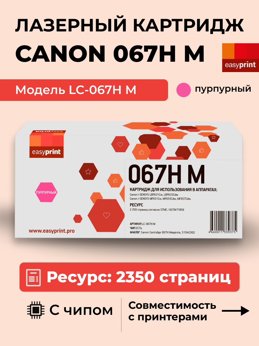 067H Лазерный картридж EasyPrint LC-067H M для Canon i-SENSYS LBP631Cw, LBP633Cdw, MF651Cw, MF655Cdw, MF657Cdw (2350 стр.) пурпурный, с чипом