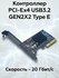 Контроллер PCI-Ex4 USB3.2 GEN2X2 20 Гбит/с Type E