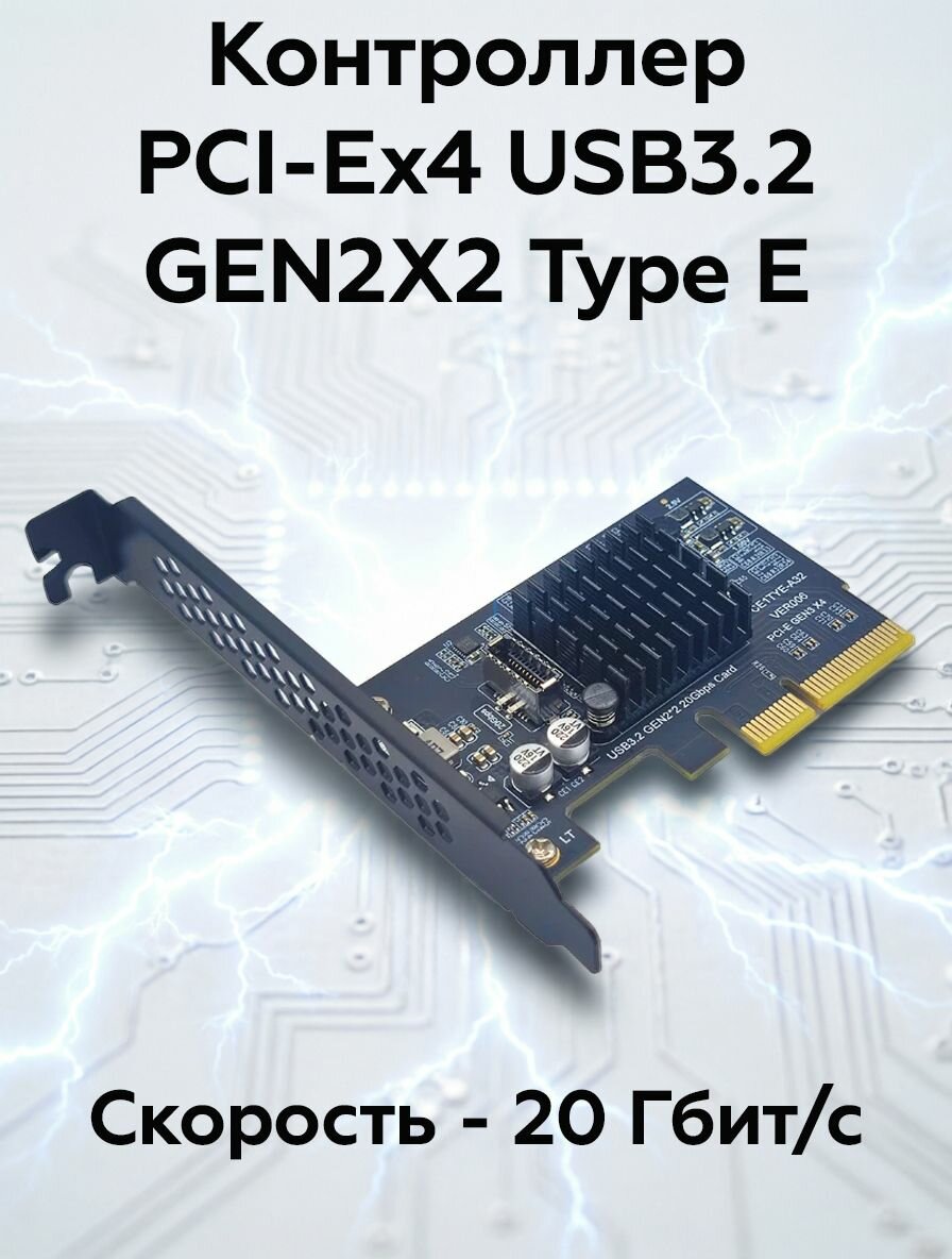 Контроллер PCI-Ex4 USB3.2 GEN2X2 20 Гбит/с Type E