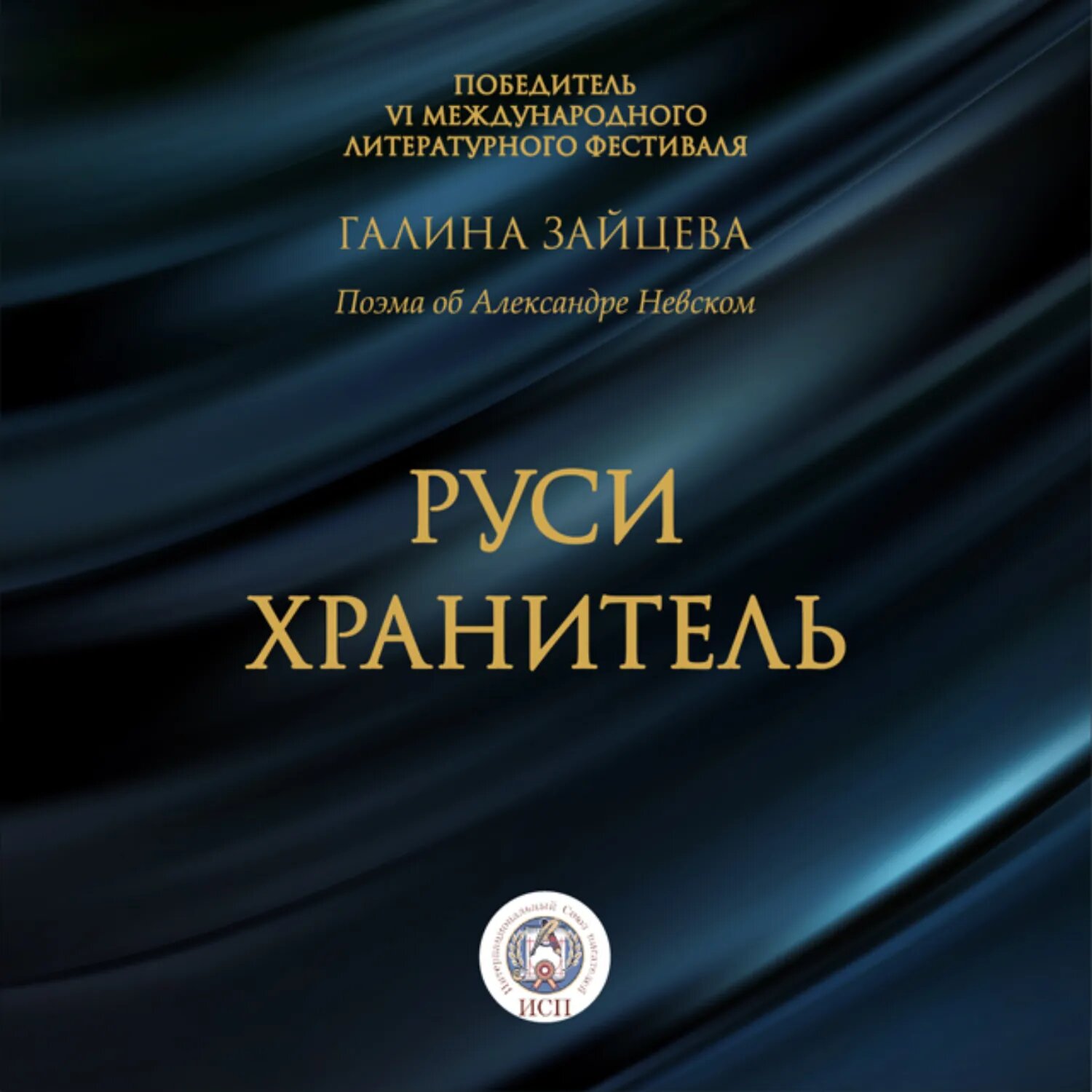 Руси Хранитель [Аудиокнига]