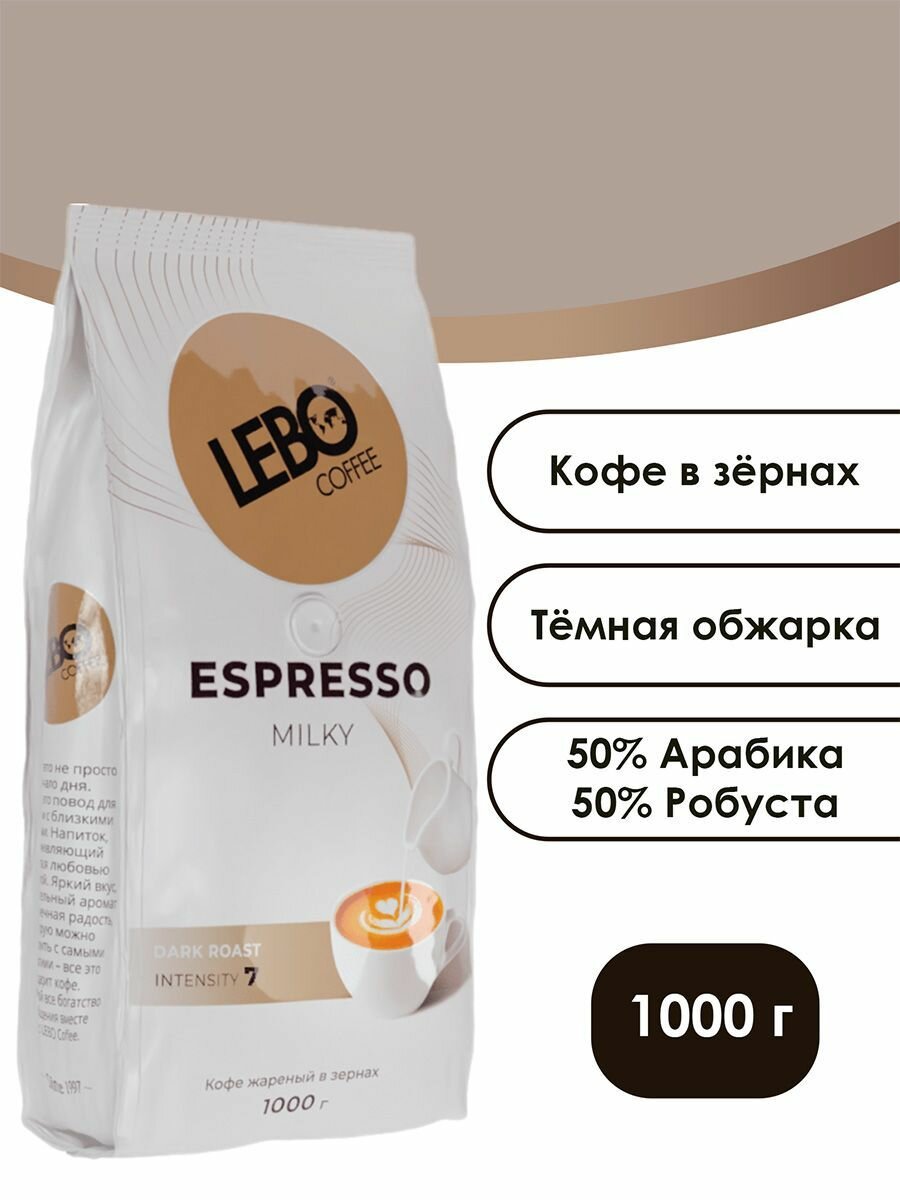 LEBO Espresso Milky натуральный темнообжаренный кофе в зернах, 1 кг