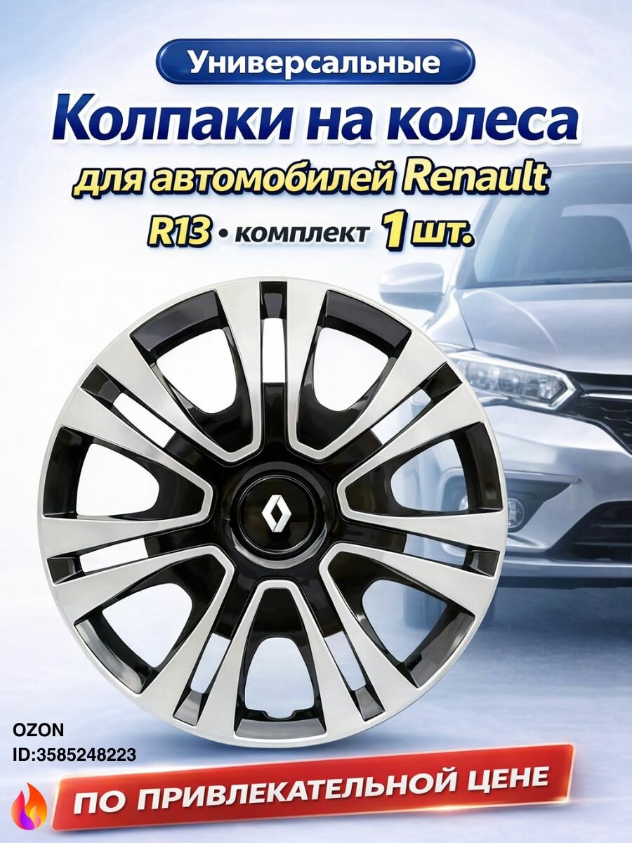 Колпаки на колеса, 13", 1 шт.
