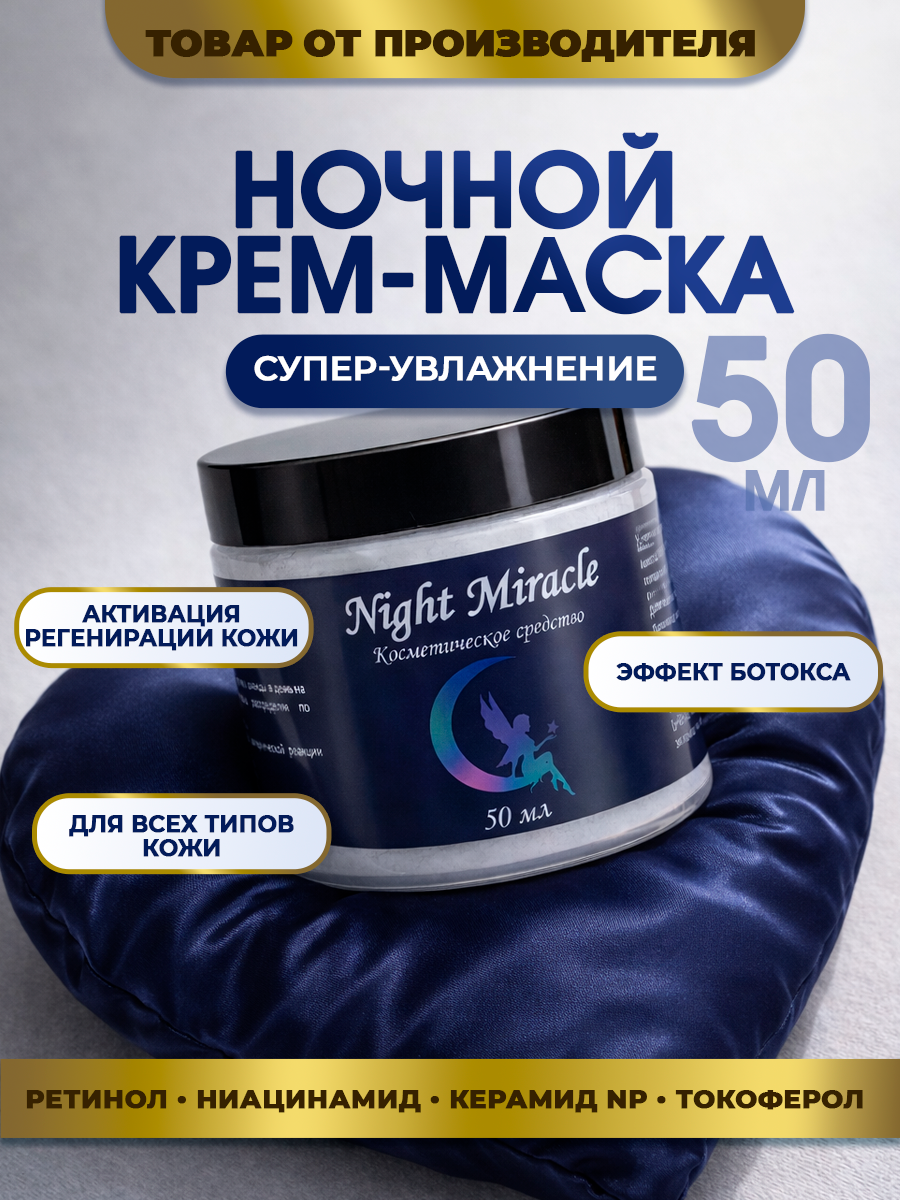 Уходовое средство Night Miracle, активные ингредиенты, натуральный состав, банка, 50 мл