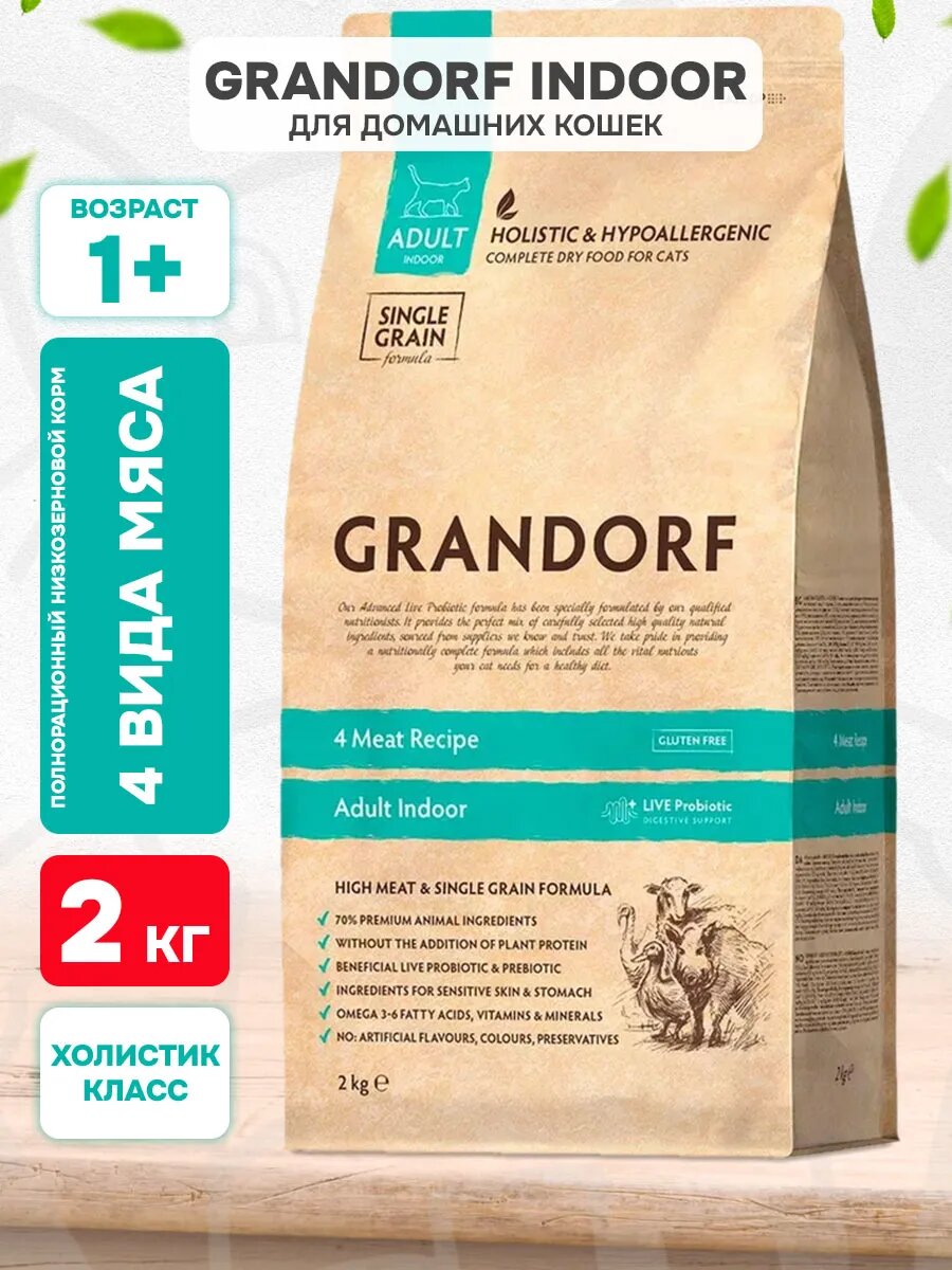 Корм сухой Grandorf Single Grain Cat Adult Indoor 4 Meat Recipe низкозерновой для взрослых кошек живущих дома, 4 вида мяса индейка, утка, кабан, ягненок, 2 кг