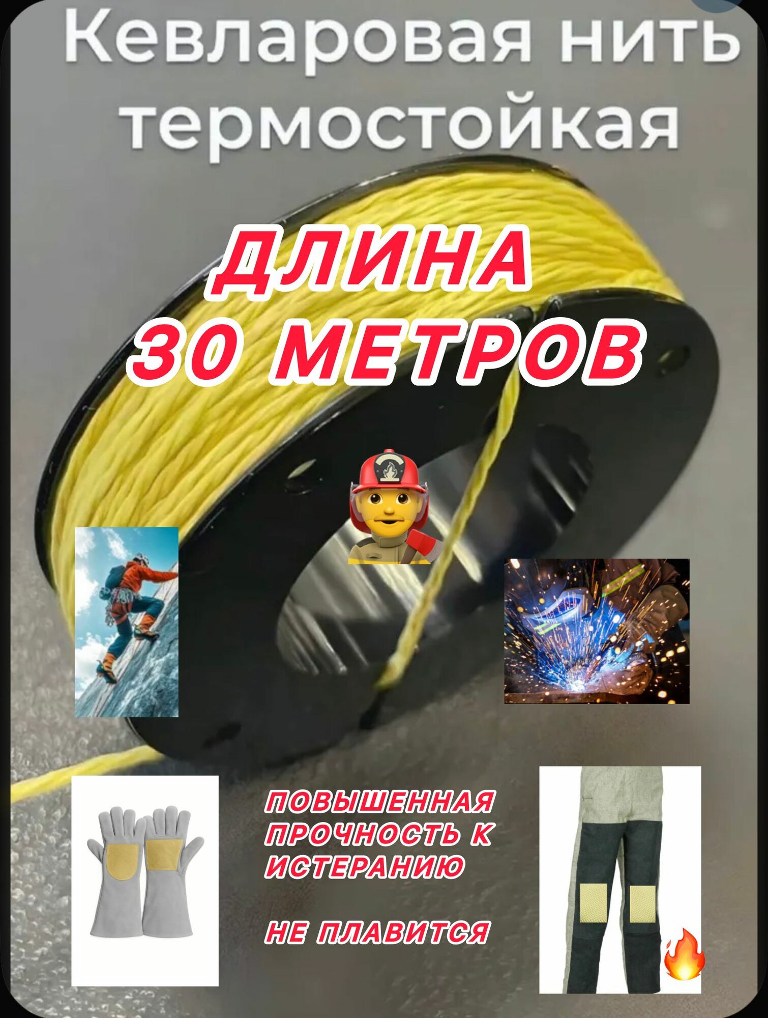 Кевларовая нить (термостойкая) 0,65 мм X 30 м