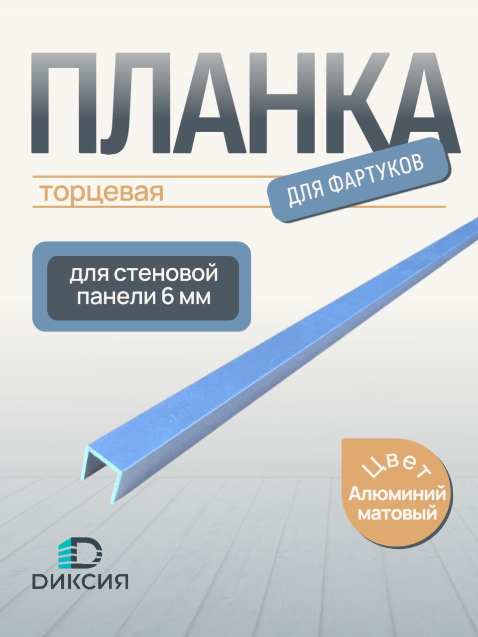 Планка торцевая для стеновой панели(фартук) 6мм алюминий матовый