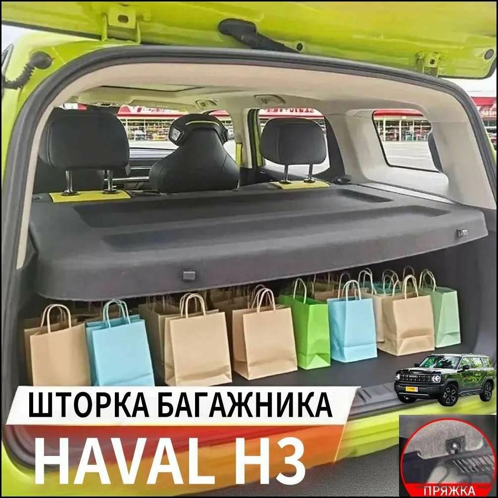 Шторка багажника / полка HAVAL H3 / органайзер в багажник для автомобиля11