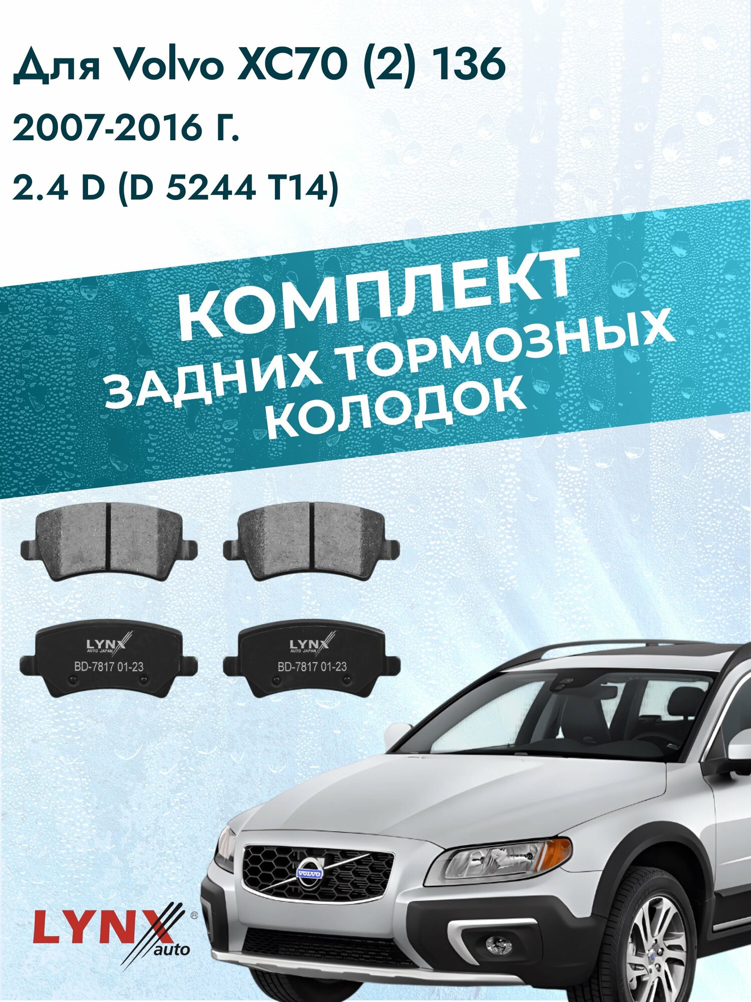 Комплект задних дисковых тормозных колодок на Volvo XC70 (2) 136 2007-2016г. / 2.4 D (D 5244 T14) ВD-7817 / Вольво ХС70
