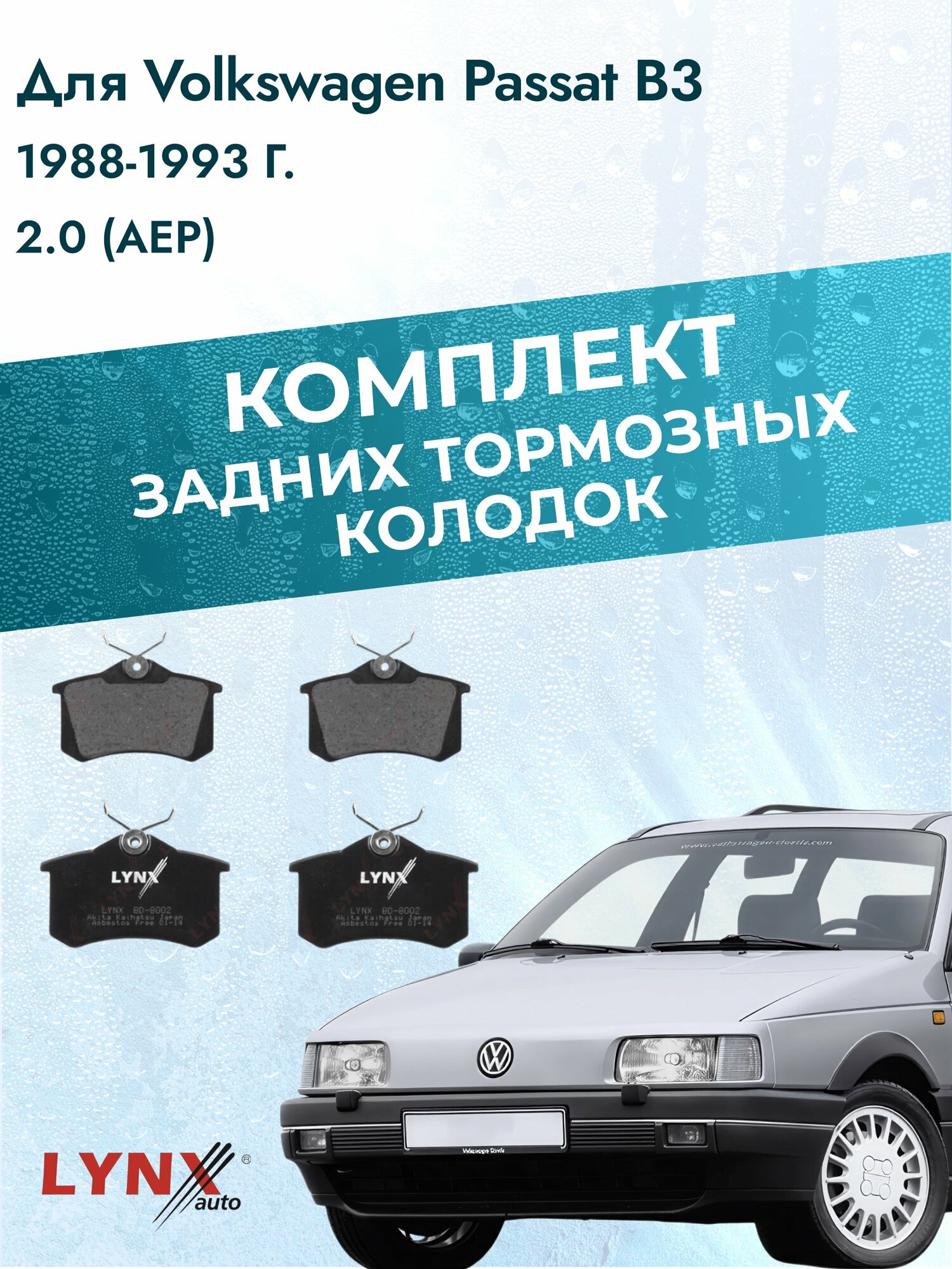 Комплект задних дисковых тормозных колодок на Volkswagen Passat B3 1988-1993г. /2.0 (2E) ВD-8002 /Фольксваген /LYNXauto