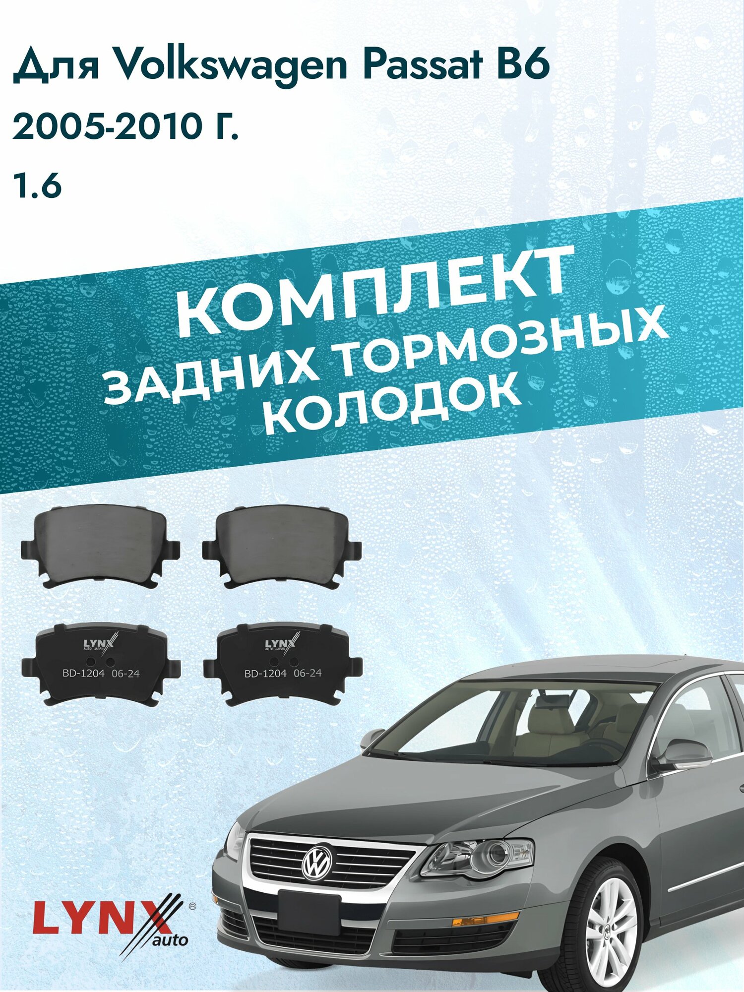 Комплект задних дисковых тормозных колодок на Volkswagen Passat B6 2005-2010г. / 1.6 (BSE) ВD-1204 / Фольксваген
