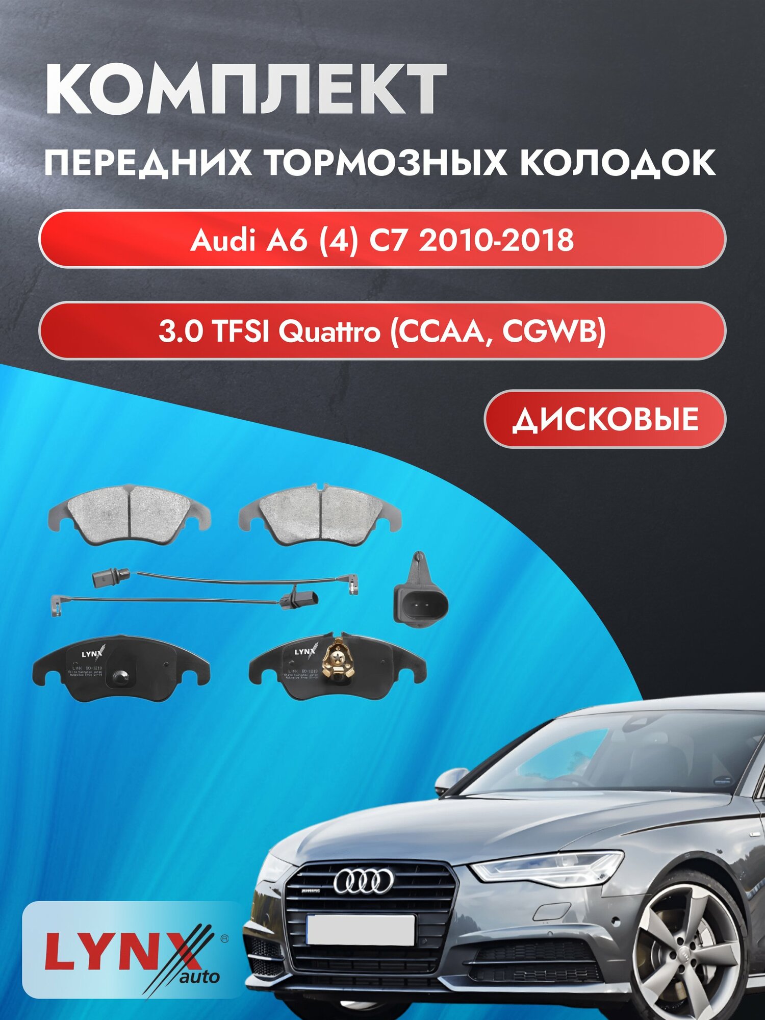 Комплект передних дисковых тормозных колодок на Audi A6 (4) C7 2010-2018г. / 3.0 TFSI quattro (CLAB) ВD-1219 / Ауди А6