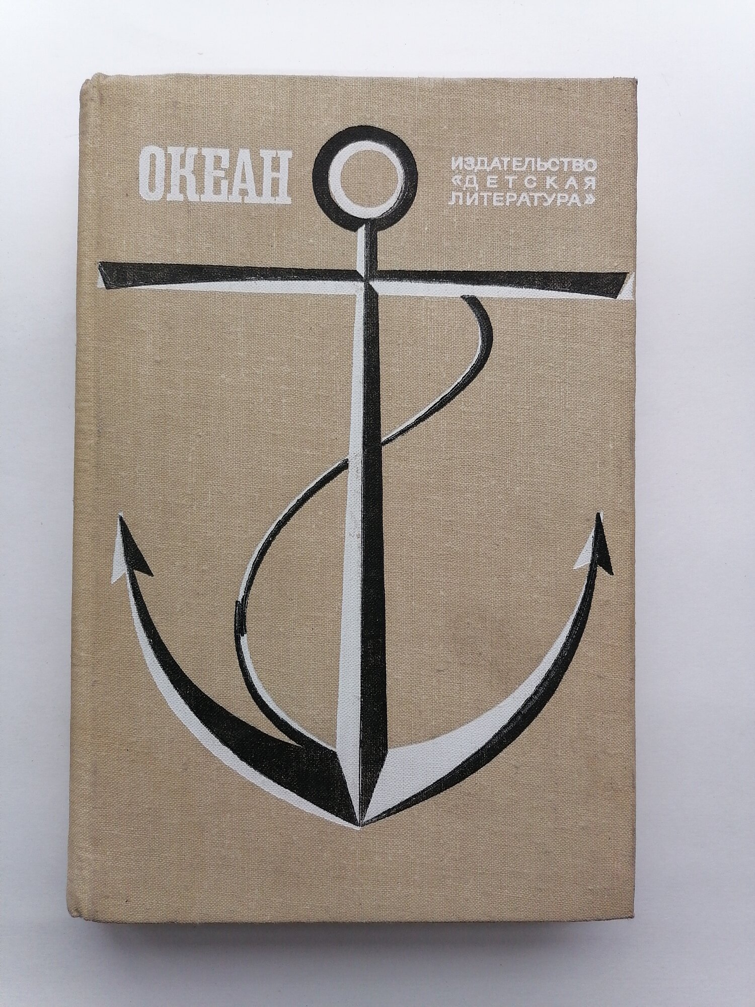 Не указан. Океан. Литературно-художественный морской сборник