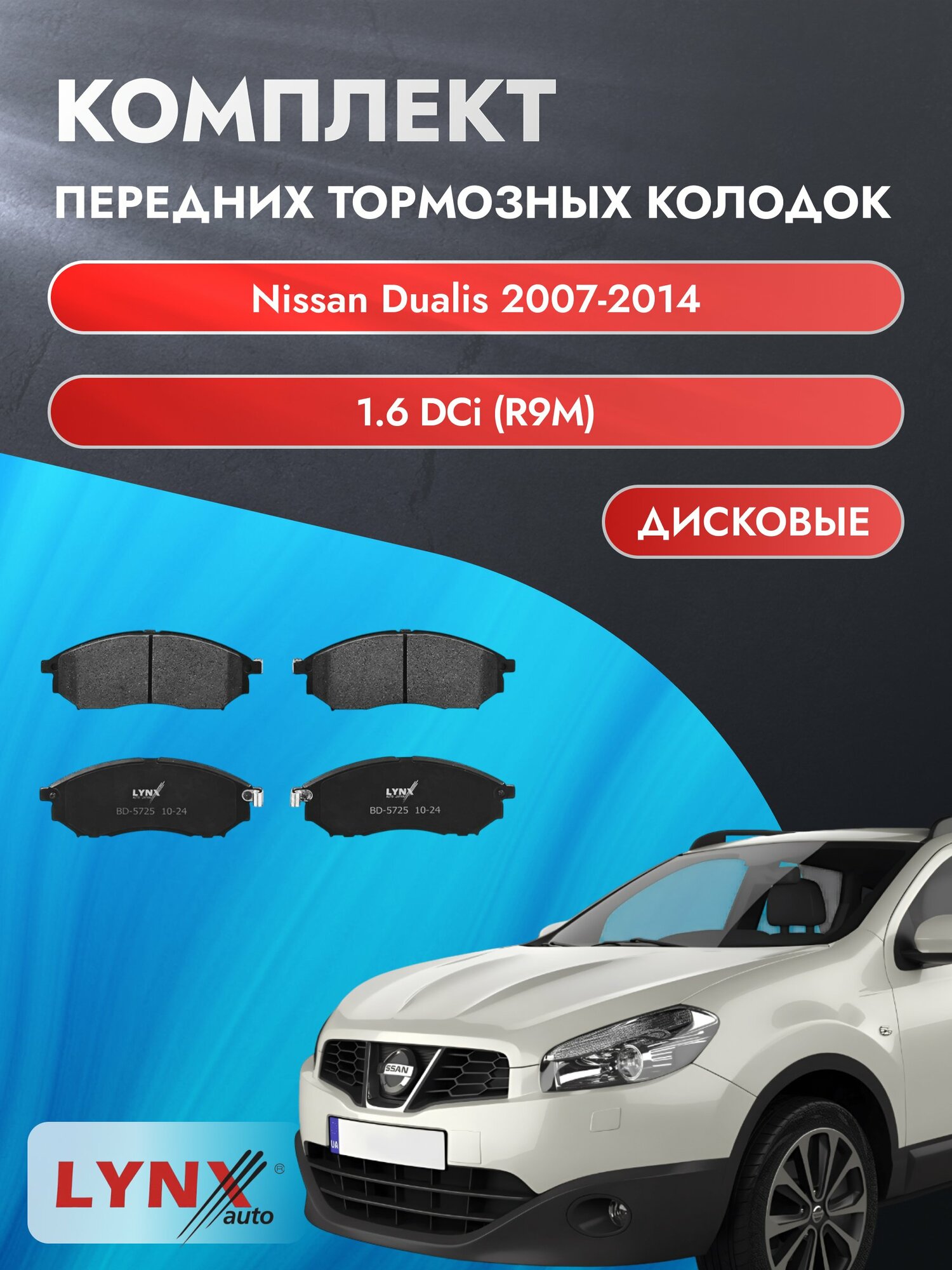 Комплект передних дисковых тормозных колодок на Nissan Dualis 2007-2014г. / 1.6 dCi (HR16DE) ВD-5725 / Ниссан Дуалис