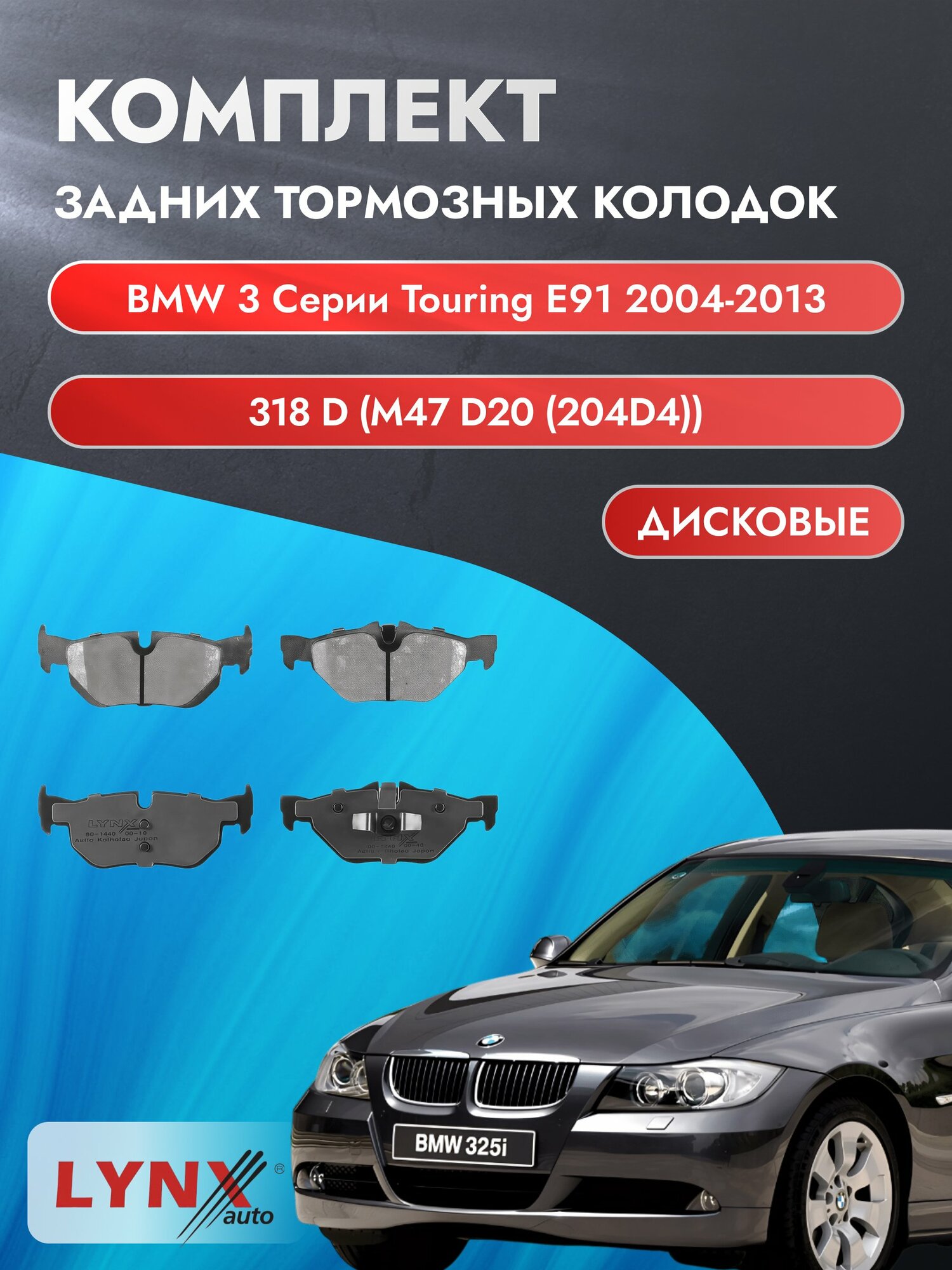 Комплект задних дисковых тормозных колодок на BMW 3 Touring E91 2004-2013г. / 318 d (M47 D20 (204D4)) ВD-1440 / БМВ