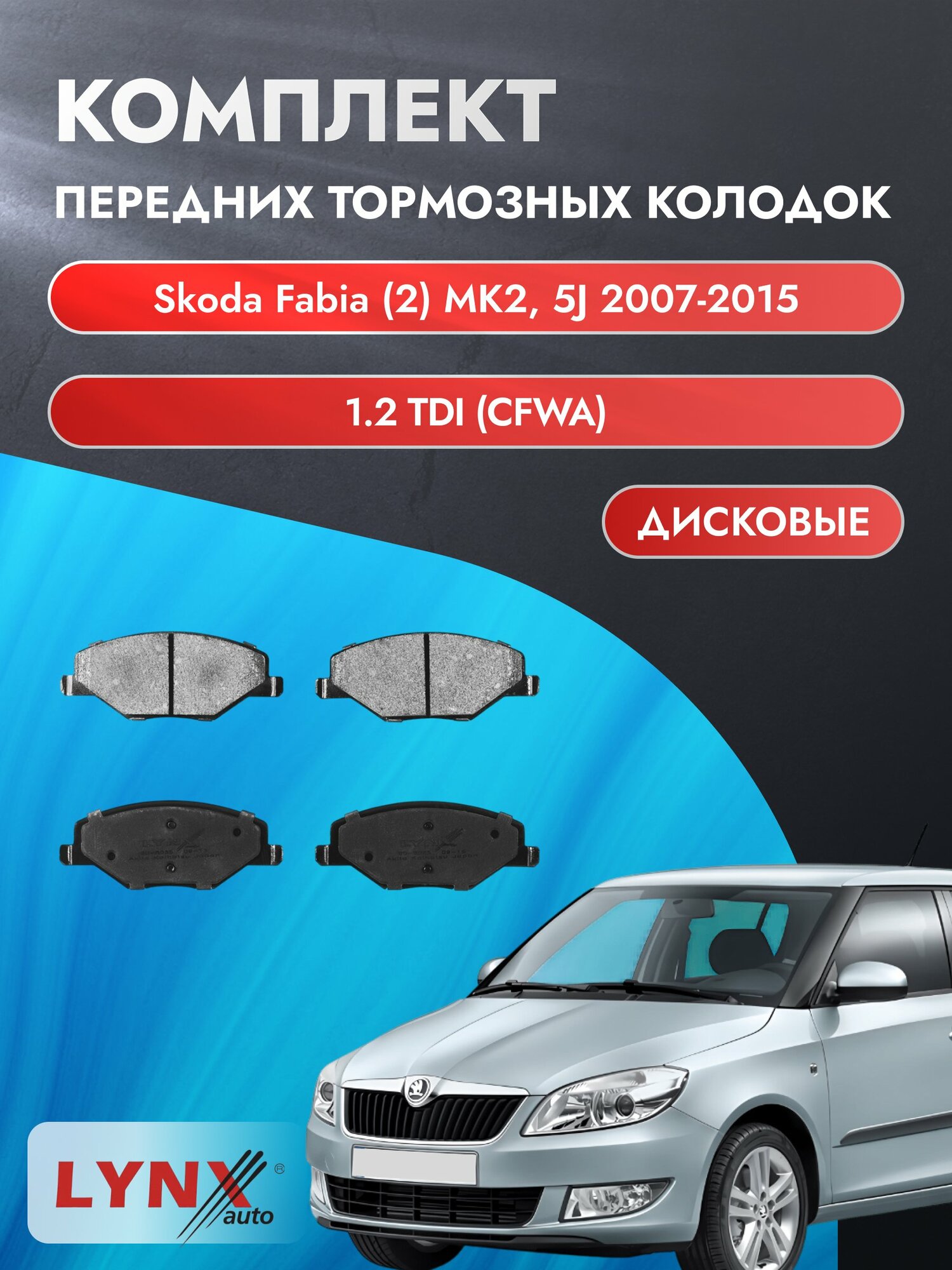 Комплект передних колодок на Skoda Fabia (2) MK2 2007-2015г. / 1.2 (AWY) ВD-8035 / Шкода Фабия Комби Универсал