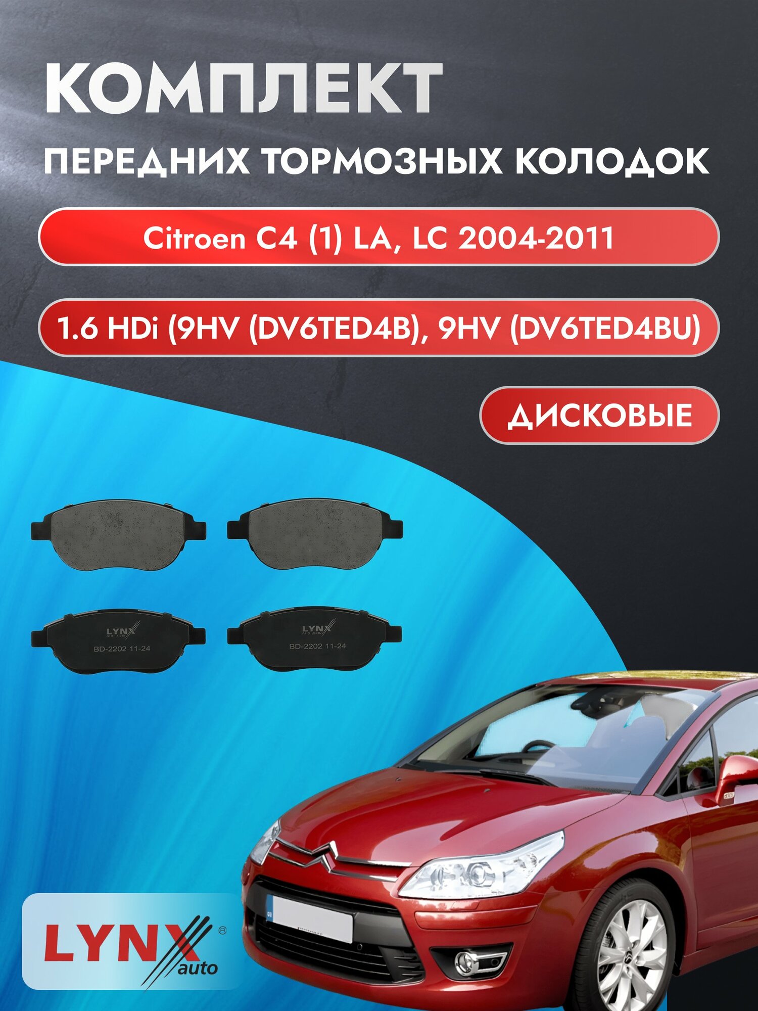 Комплект передних тормозных колодок на Citroen C4 (1) LA, LC 2004-2011г. / 1.6 (9HV (DV6TED4B)) ВD-2202 / Ситроен С4