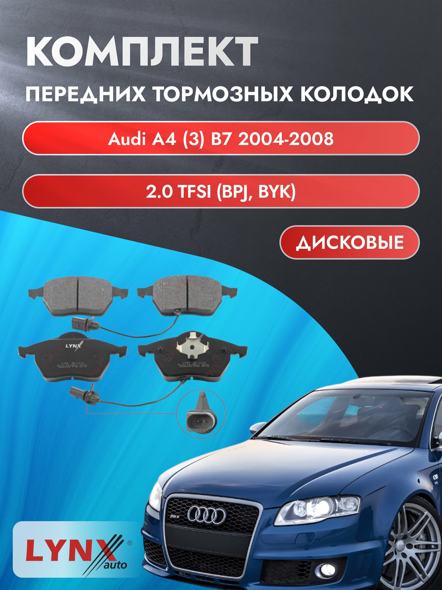 Комплект передних дисковых тормозных колодок на Audi A4 (3) B7 2004-2008г. / 2.0 (ALT) ВD-1216 / Ауди А4 Авант Универсал