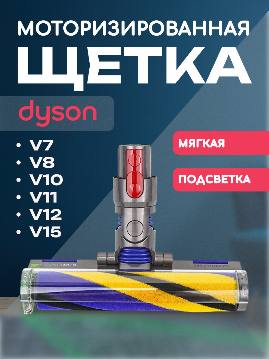 Моторизированная щетка Fluffy для Dyson V7, V8, V10, V11, V12, V15 slim, лазерная подсветка