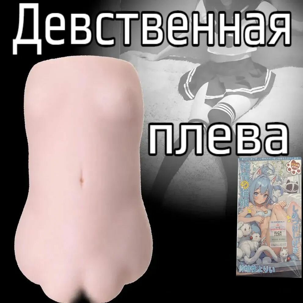 Мастурбатор светло-коричневый