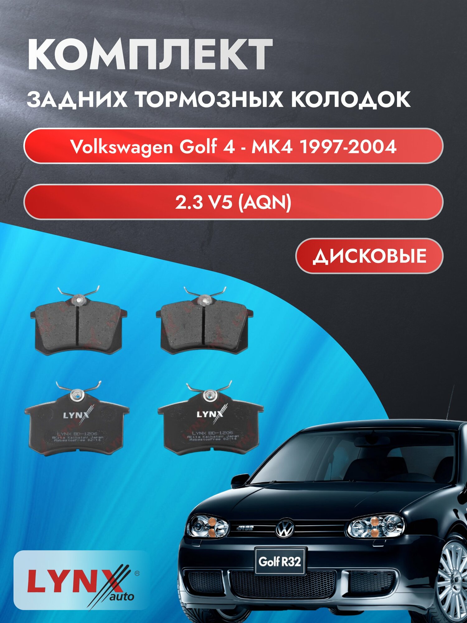 Комплект задних дисковых тормозных колодок на Volkswagen Golf 4 - MK4 1997-2004г. / 2.3 V5 (AGZ) ВD-1206 / Фольксваген