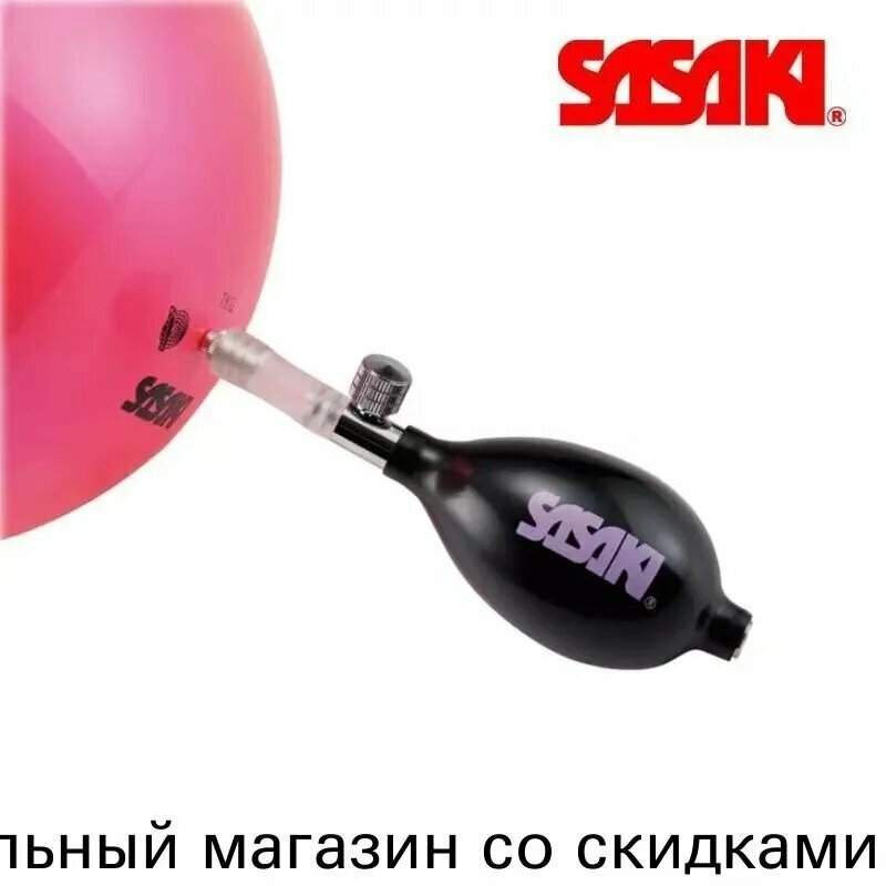 Sasaki Специальный насос для мяча для художественной гимнастики