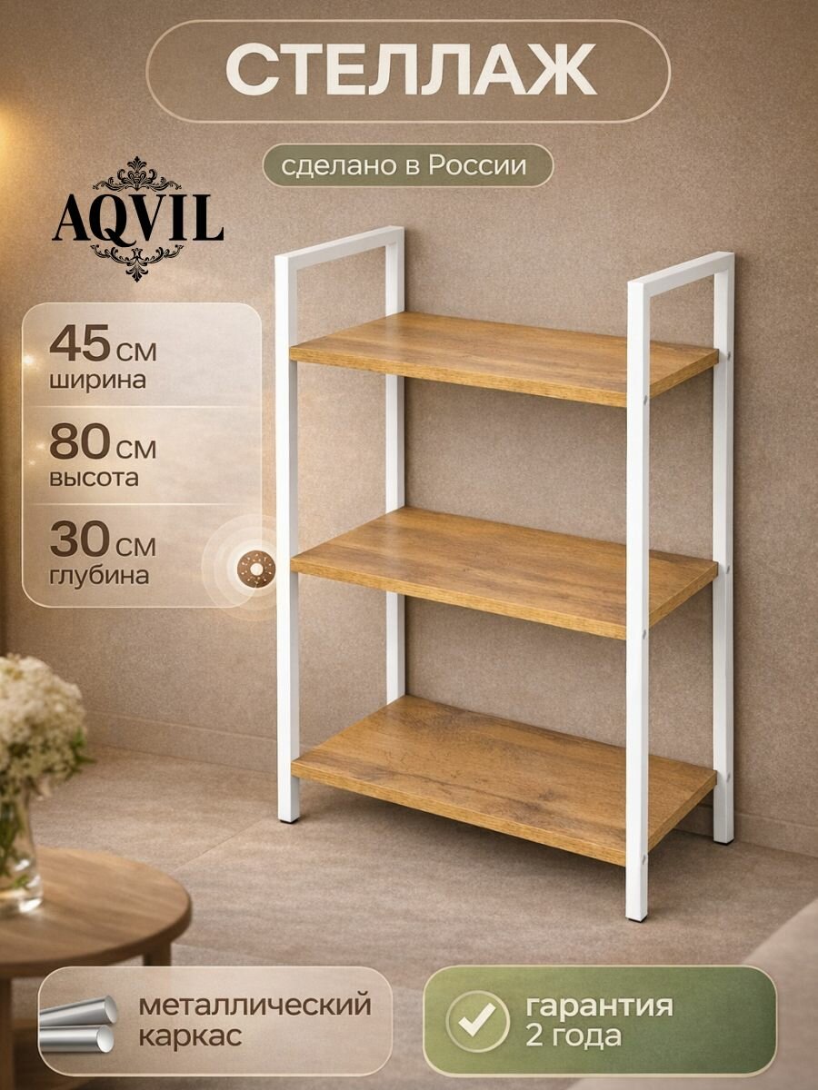 AQVIL Стеллаж металлический, напольный с деревянными полками, этажерка лофт 3 полки, 78*45*30 см, Дуб Вотан/белые опоры