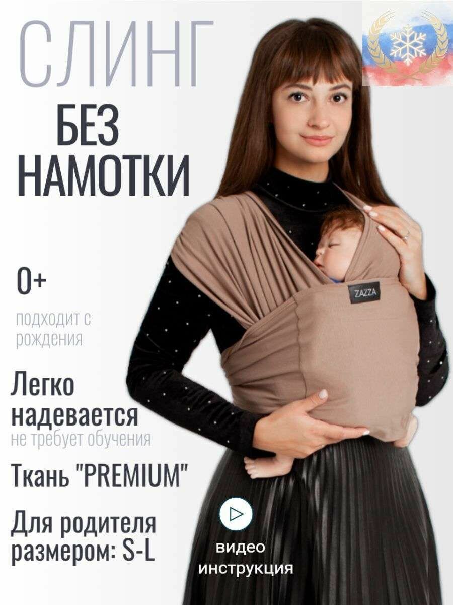 Слинг для новорожденного без намотки трикотажный