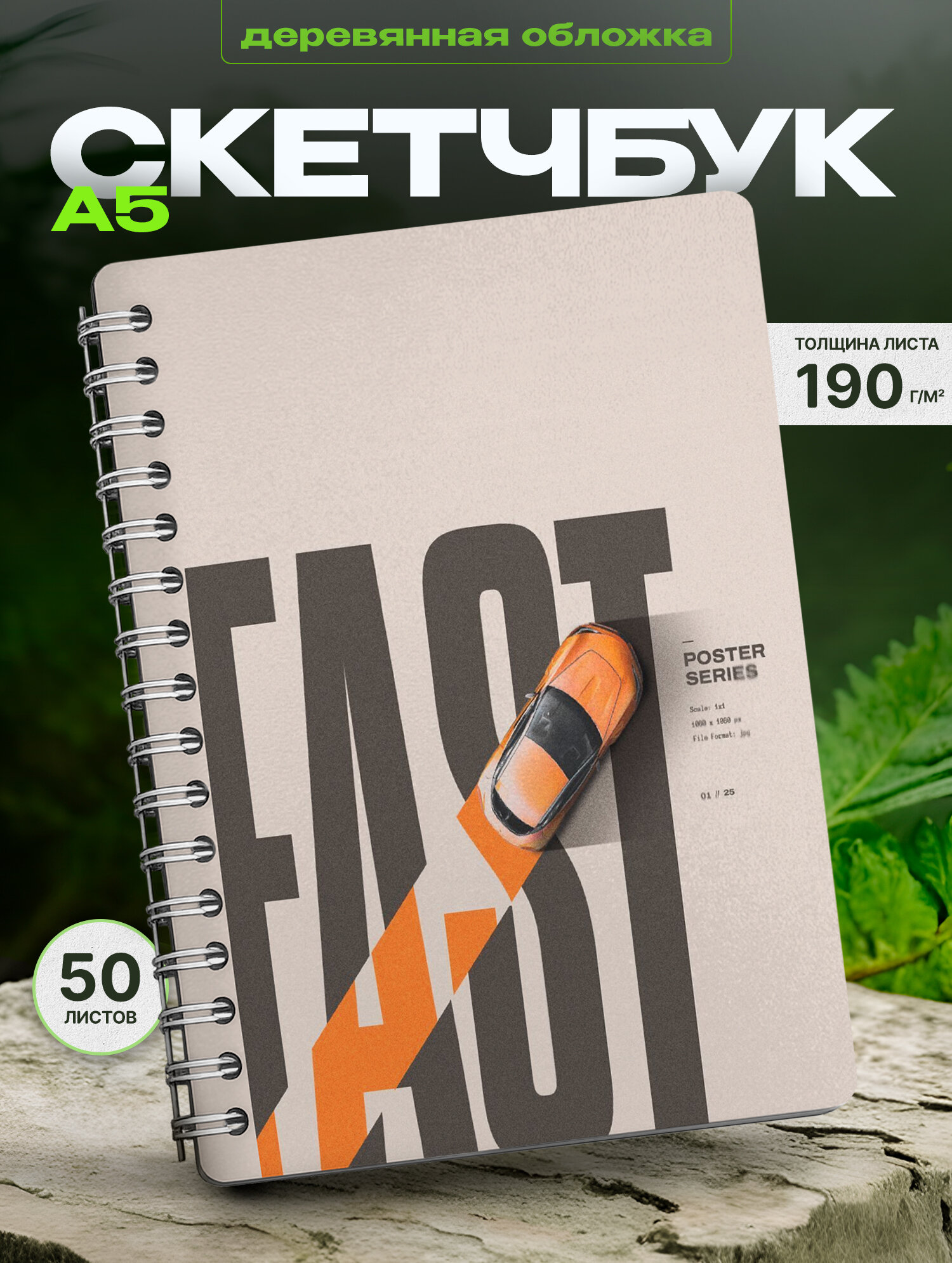 Скетчбук Wood-book "Fast", А5, для рисования, деревянная обложка, 50 л.