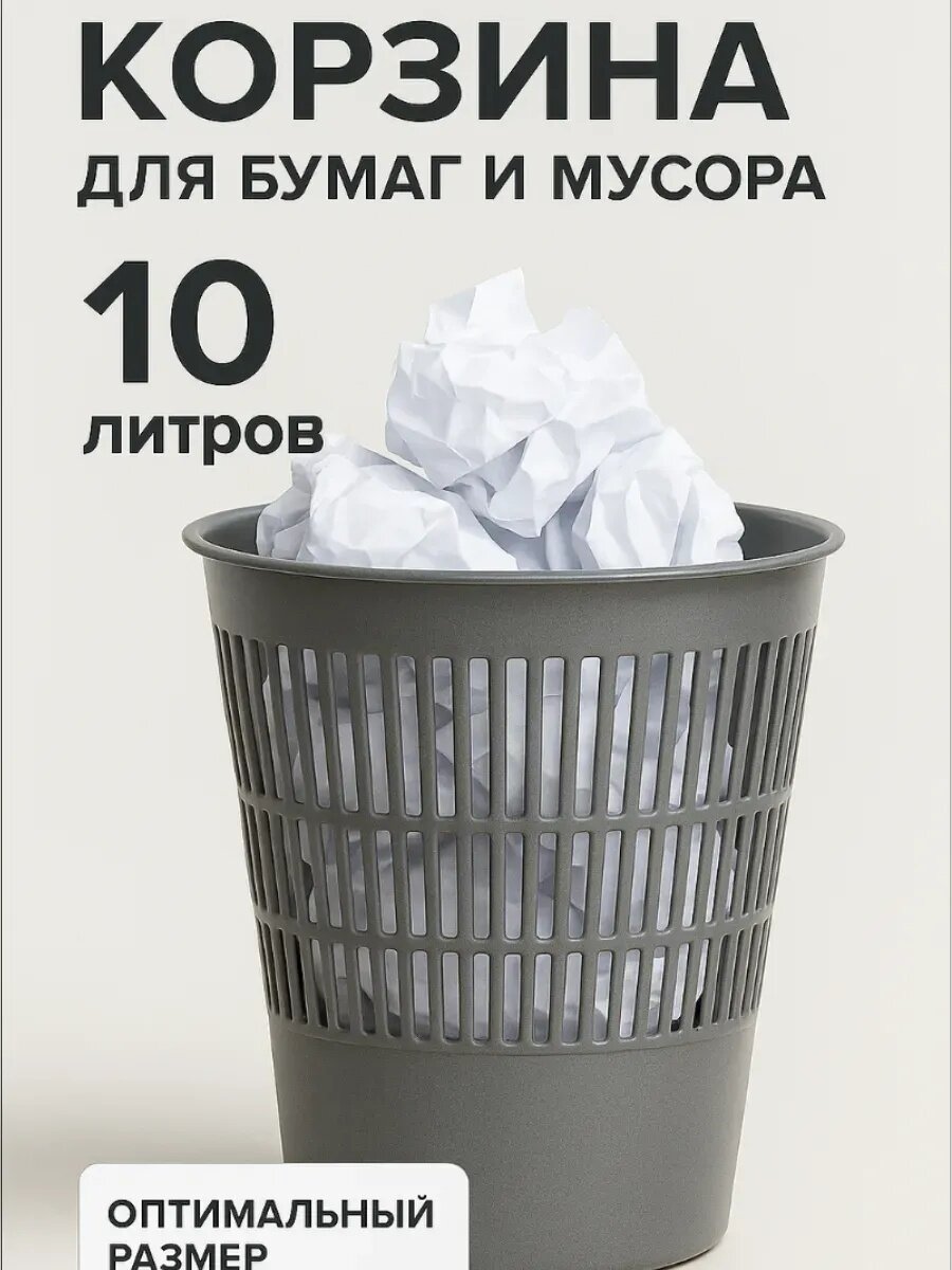 Корзина для бумаг и мусора 10 литров, «Доступный офис», сетчатая, серая